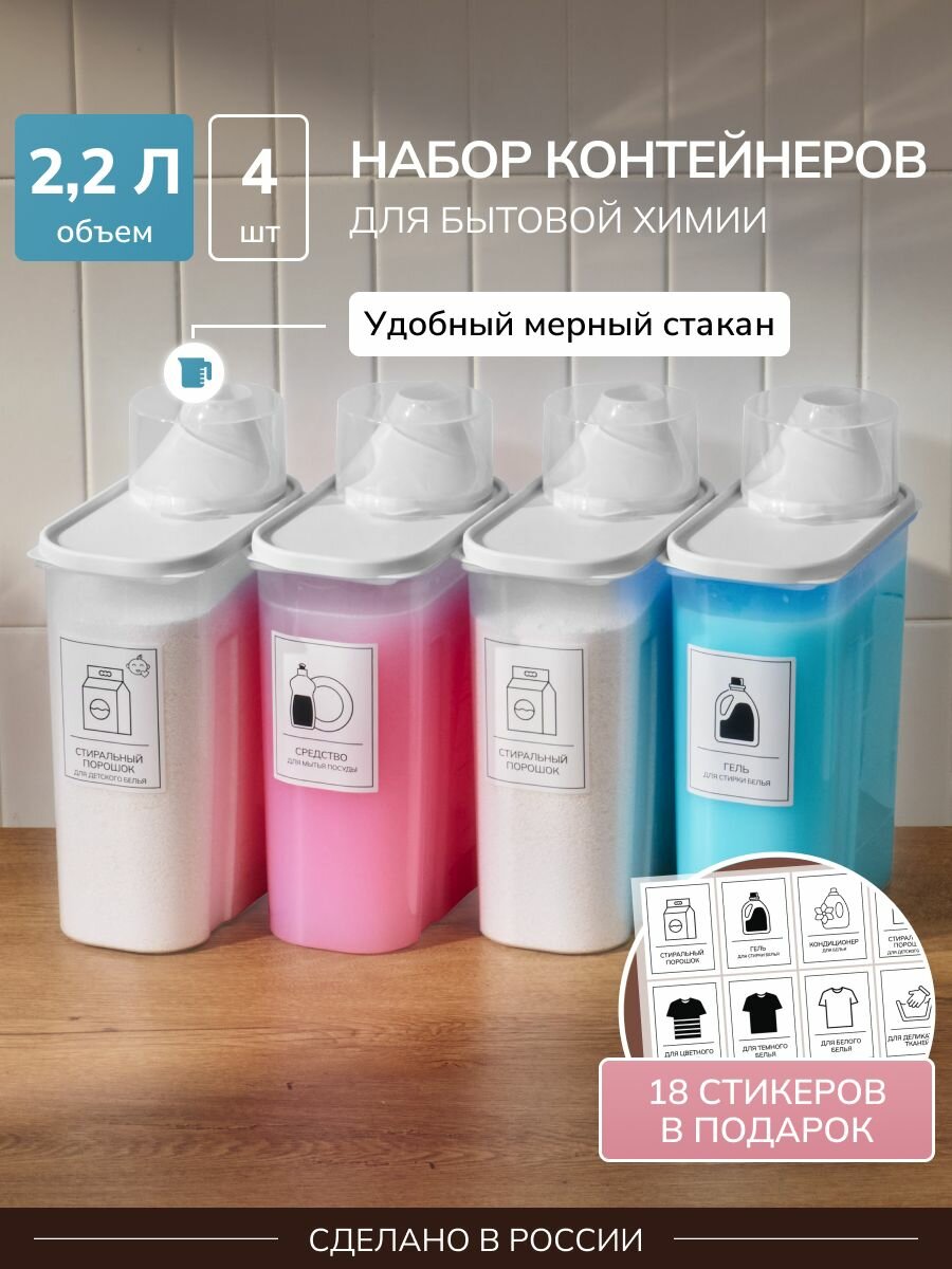 Набор контейнеров для порошка и геля с крышкой , с мерным стаканчиком, 2.2 л, 4 штуки