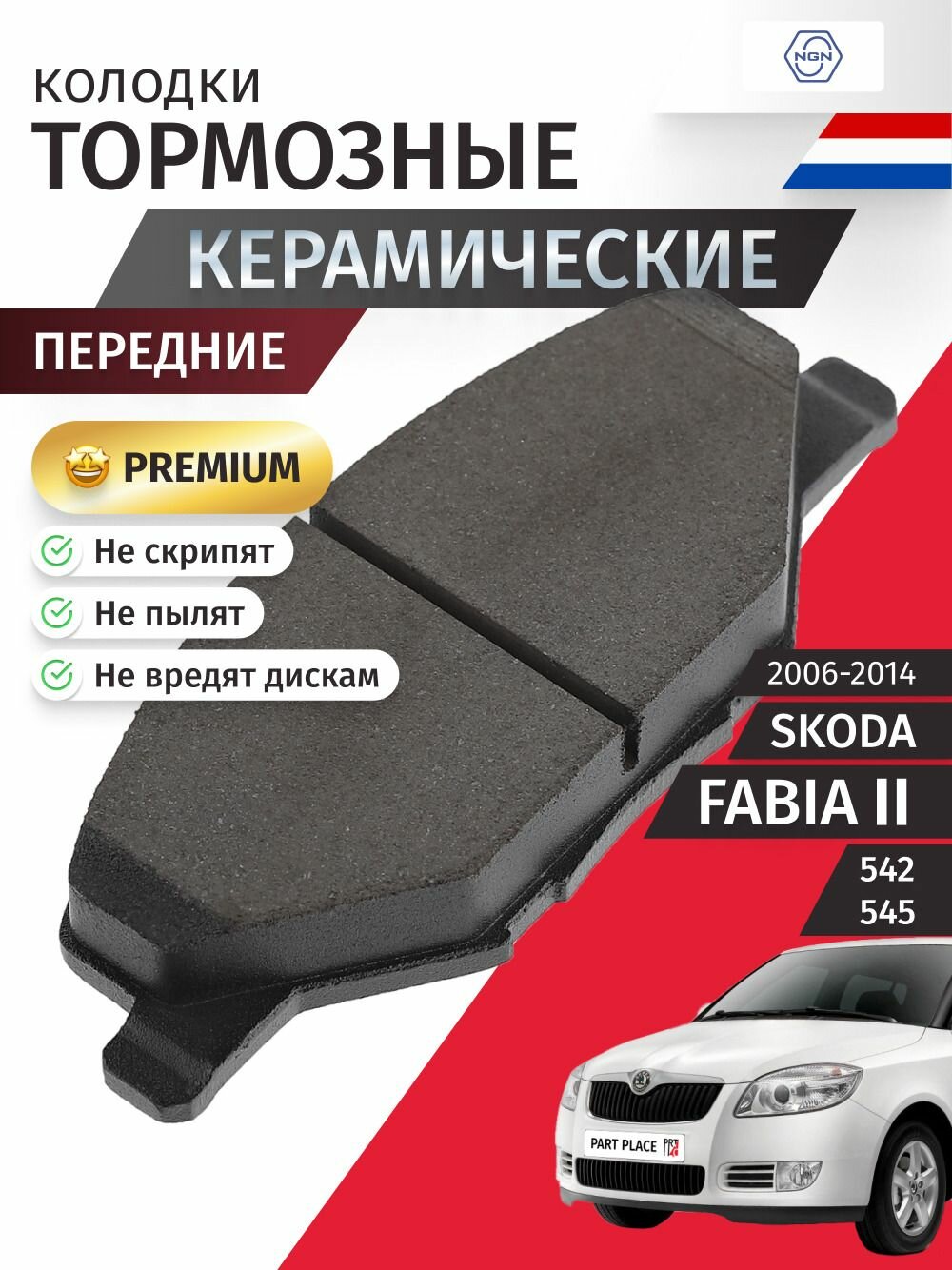 Колодки тормозные керамические передние SKODA FABIA (2) 542 545 2006 - 2014 NGN