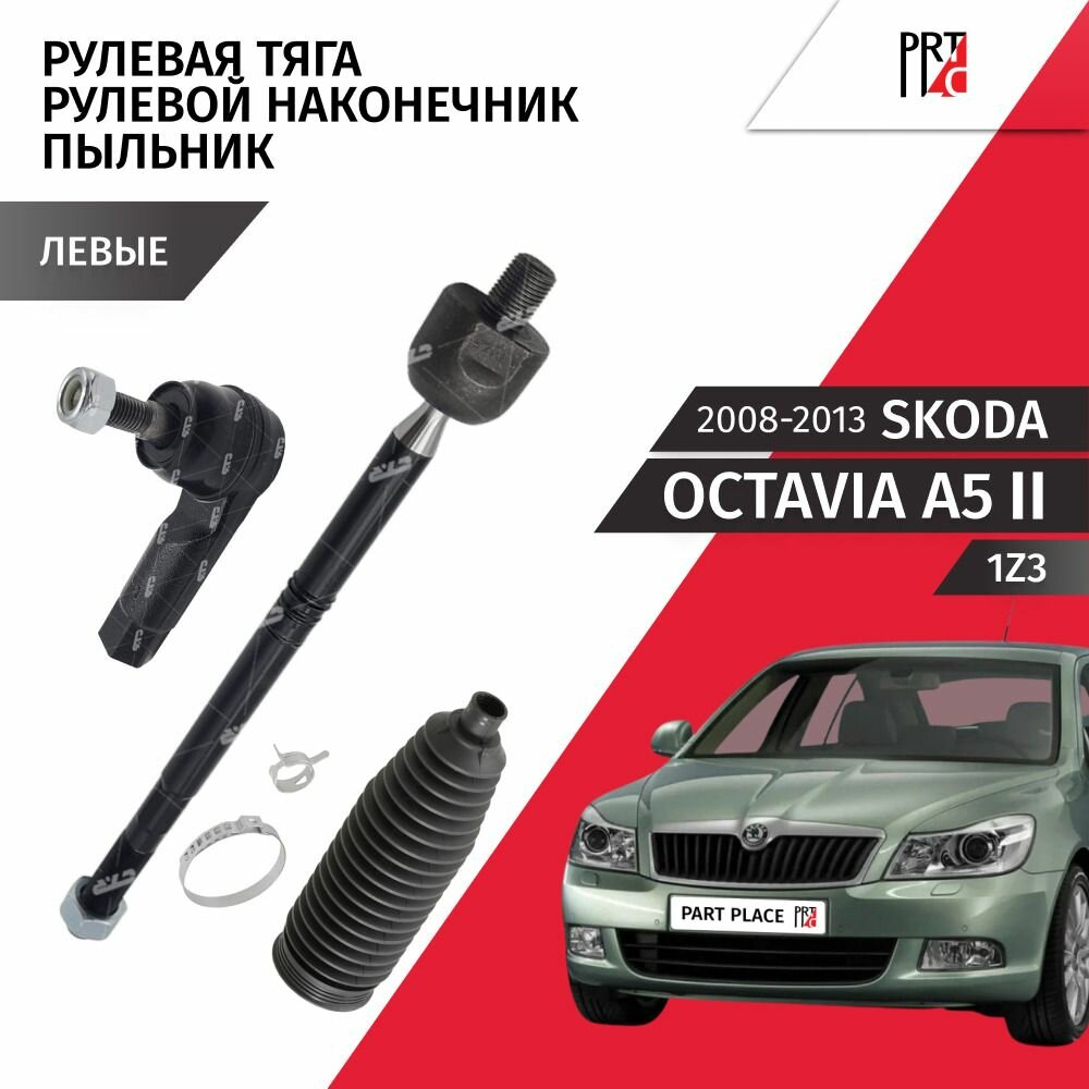 Тяга рулевая наконечник пыльник левые Skoda Octavia A5 (2) 1Z3 2008 - 2013, Комплект 3 шт CTR, LYNXauto