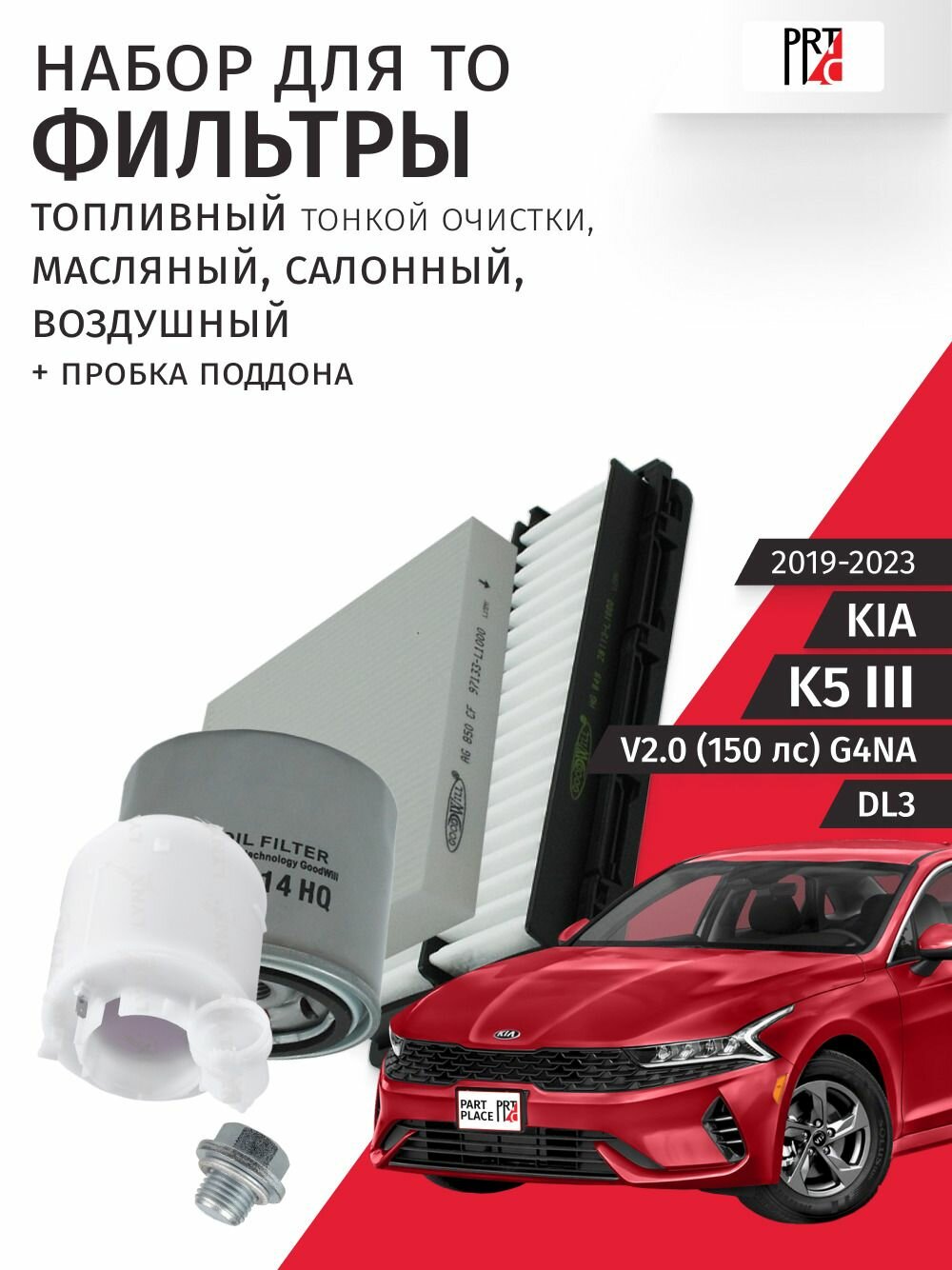 Набор для ТО 3 Kia K5 (3) DL3 / Киа К5 V2.0 (150лс) G4NA / 2019 2020 2021 2022 2023 Фильтр маслянный, воздушный, салонный, топливный и пробка поддона / Комплект 5 шт Goodwill, LYNXauto, STELLOX