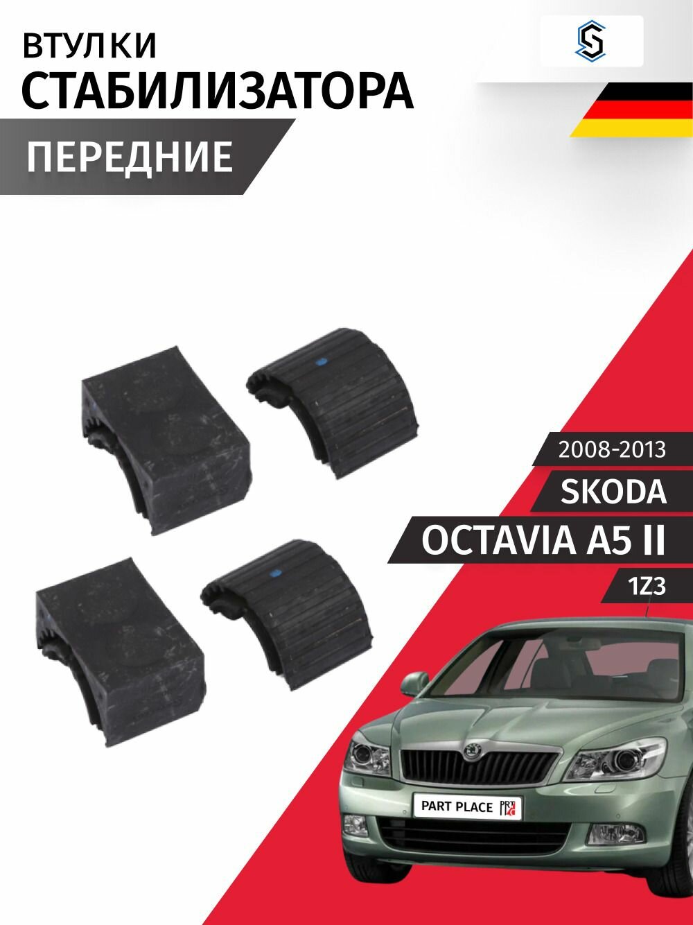 Втулки стабилизатора передние Skoda Octavia A5 (2) 1Z3 2008 - 2013, Комплект 2 шт STELLOX