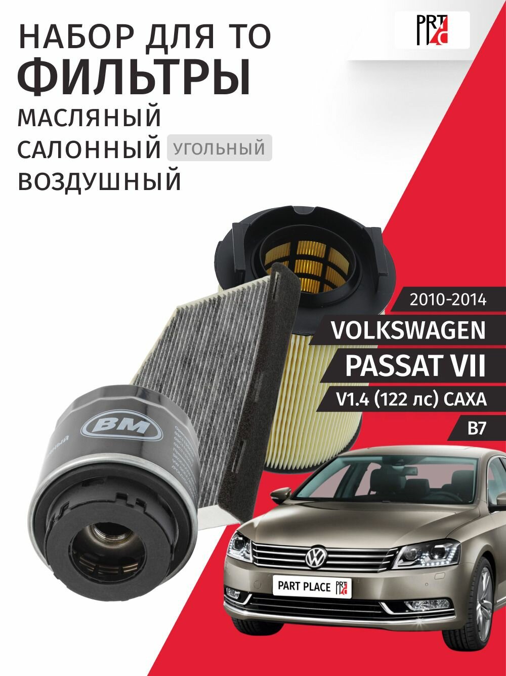 Набор для ТО 2 Volkswagen Passat (7) B7 V1.4 122 лс CAXA 2010 - 2014, Комплект 3шт BM, Pilenga