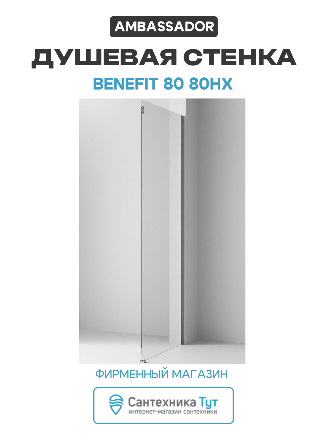 Душевая стенка Ambassador Benefit 80 80HX профиль Хром стекло прозрачное алюминий хром Германия
