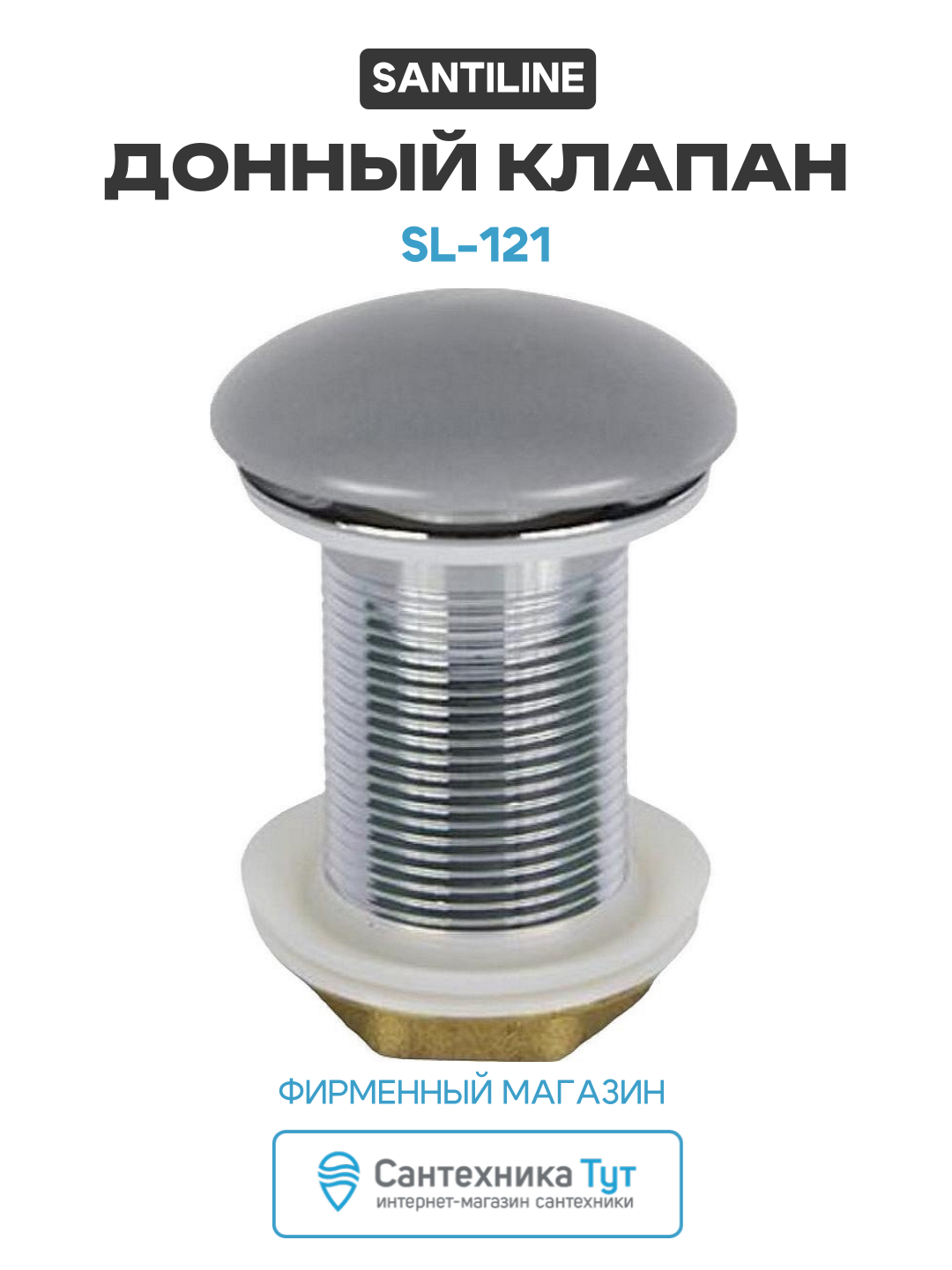 Донный клапан SantiLine SL-121 Серый матовый, современный стиль