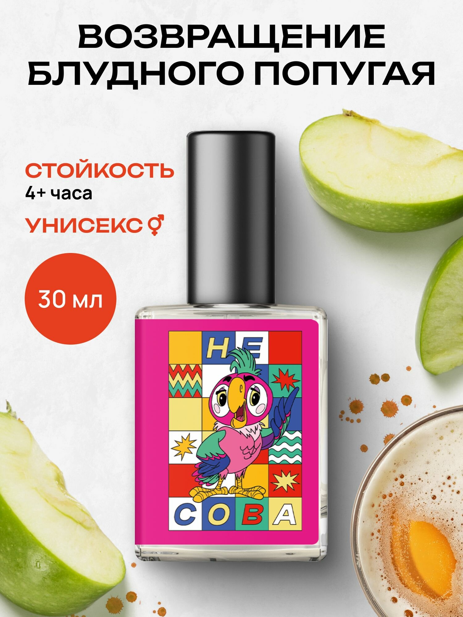 Туалетная вода "Возвращение блудного попугая" 30 мл Библиотека ароматов