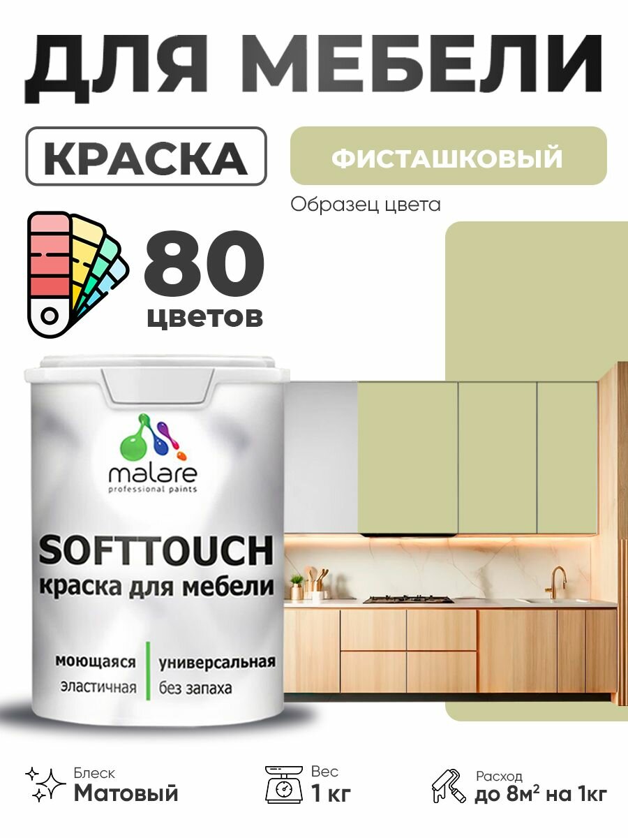 Акриловая краска для мебели Malare SoftTouch для кухонных фасадов для дерева и МДФ, моющаяся быстросохнущая, матовая, фисташковый, 1 кг.
