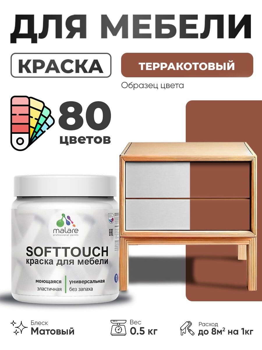 Акриловая краска для мебели Malare SoftTouch для кухонных фасадов для дерева и МДФ, моющаяся быстросохнущая, матовая, терракотовый, 0.5 кг.