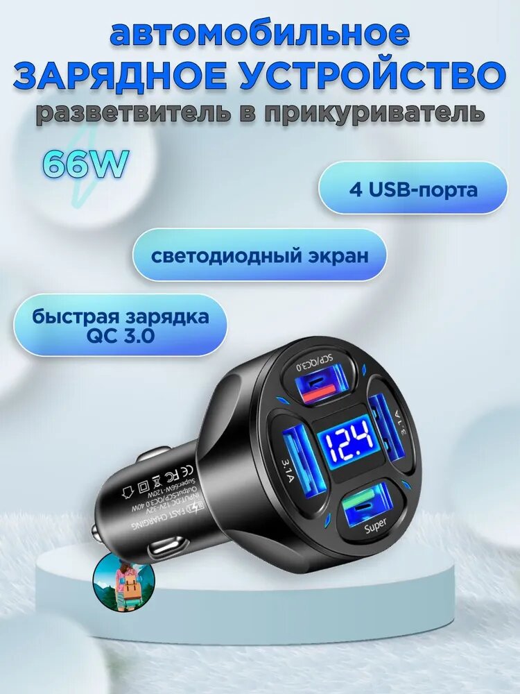 Зарядное устройство светодиодное автомобильное 66W, разветвитель в прикуриватель