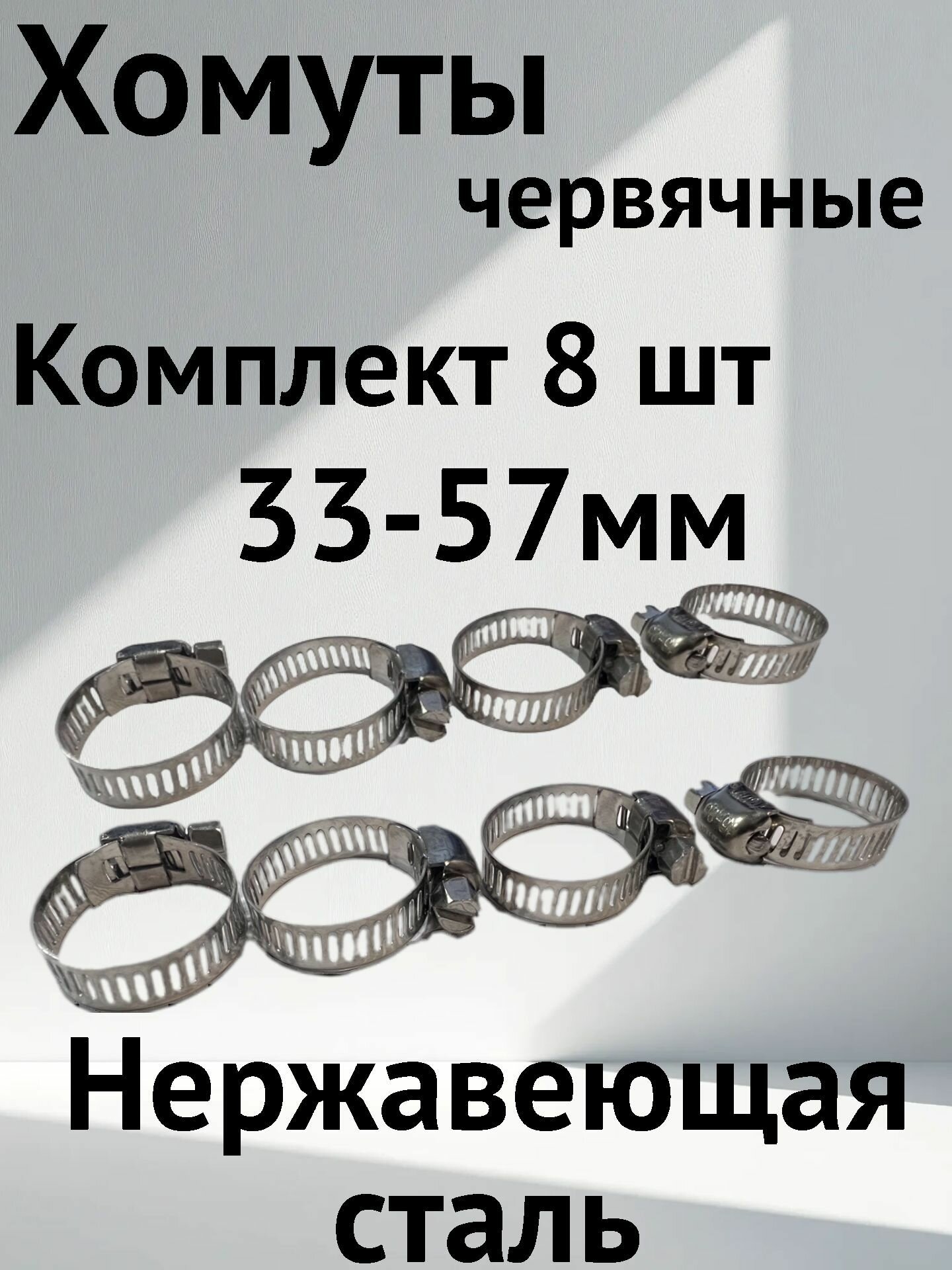 Хомут червячный 33-57мм, 8 шт нержавеющая сталь