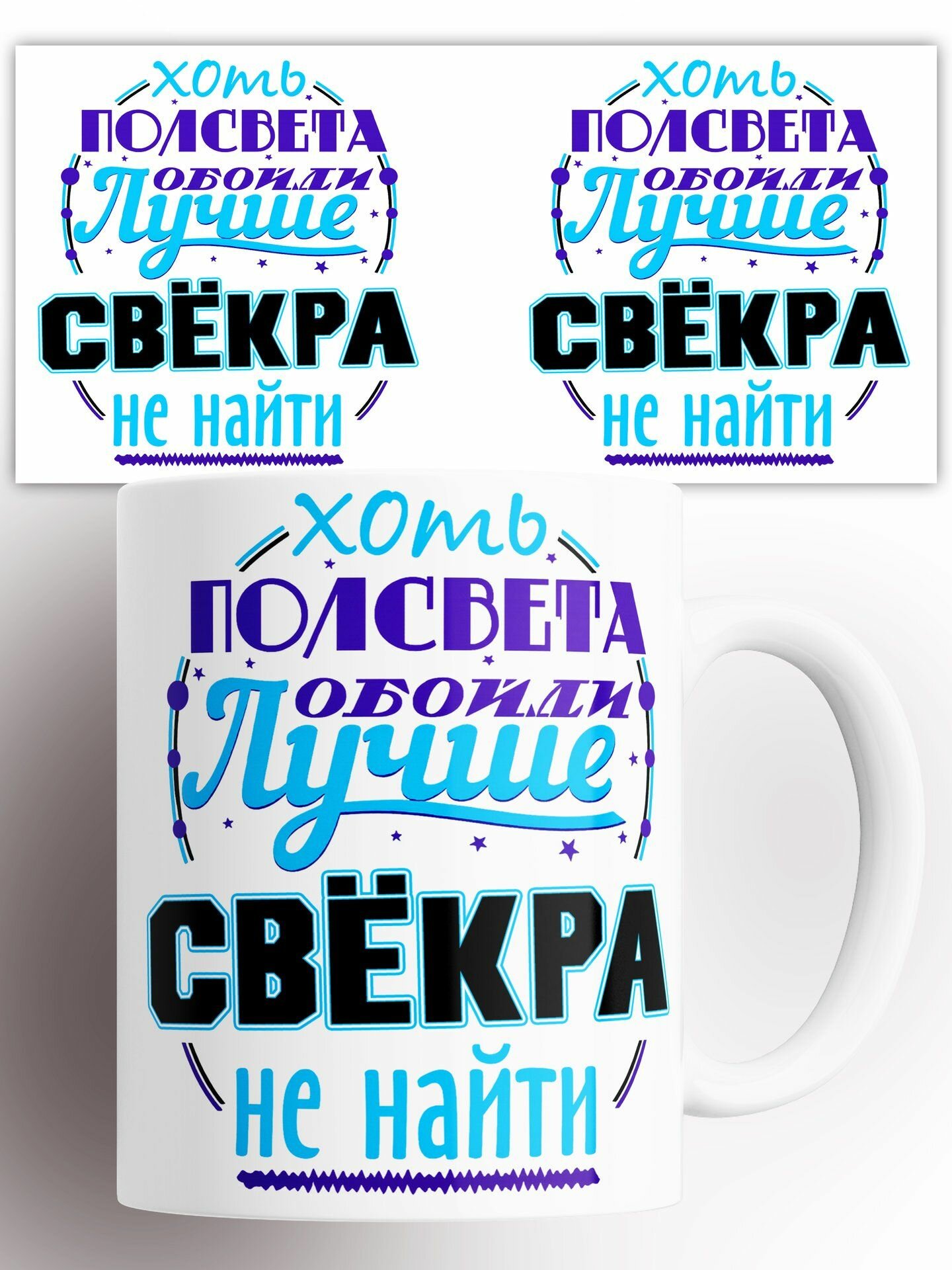 Кружка Семья Хоть пол света обойди лучше свёкра не найти 330 мл