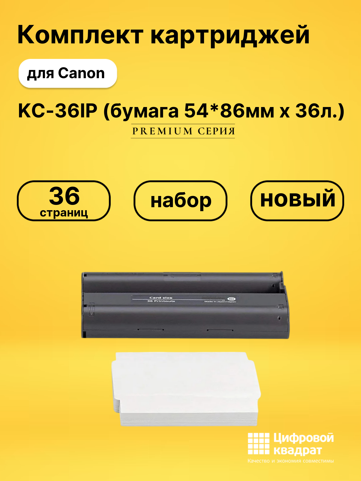 Картриджи KC-36IP (бумага 54*86мм х 36л.) для принтеров Canon CP1000, CP1200, CP1300, CP1500, CP-330, CP400, CP500