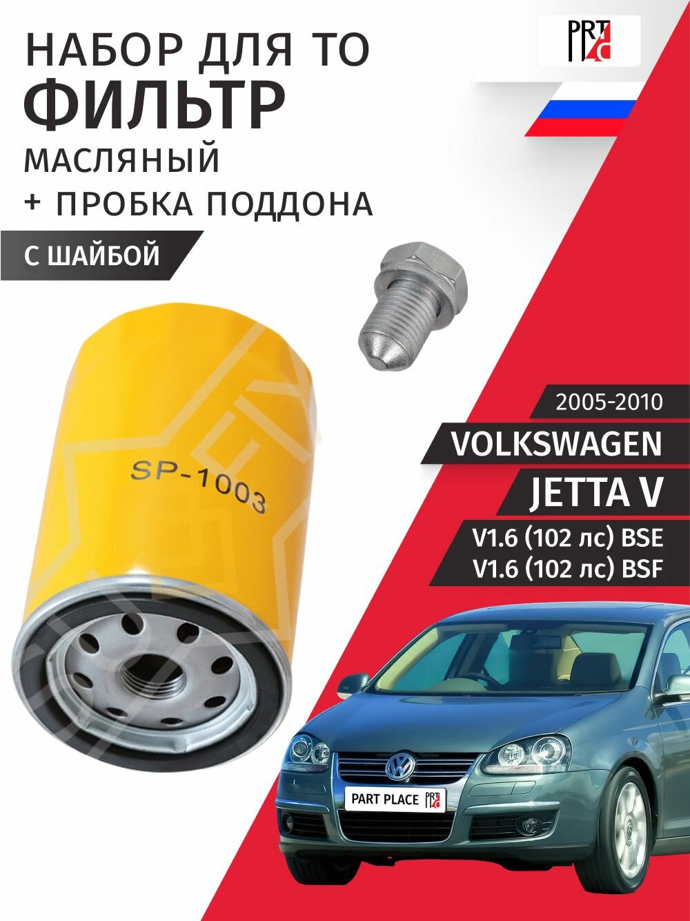 Набор для ТО 1 Volkswagen Jetta (5) 1K2 V1.6 102лс BSE, BSF 2005 - 2010, Комплект 2 шт SUFIX, STELLOX