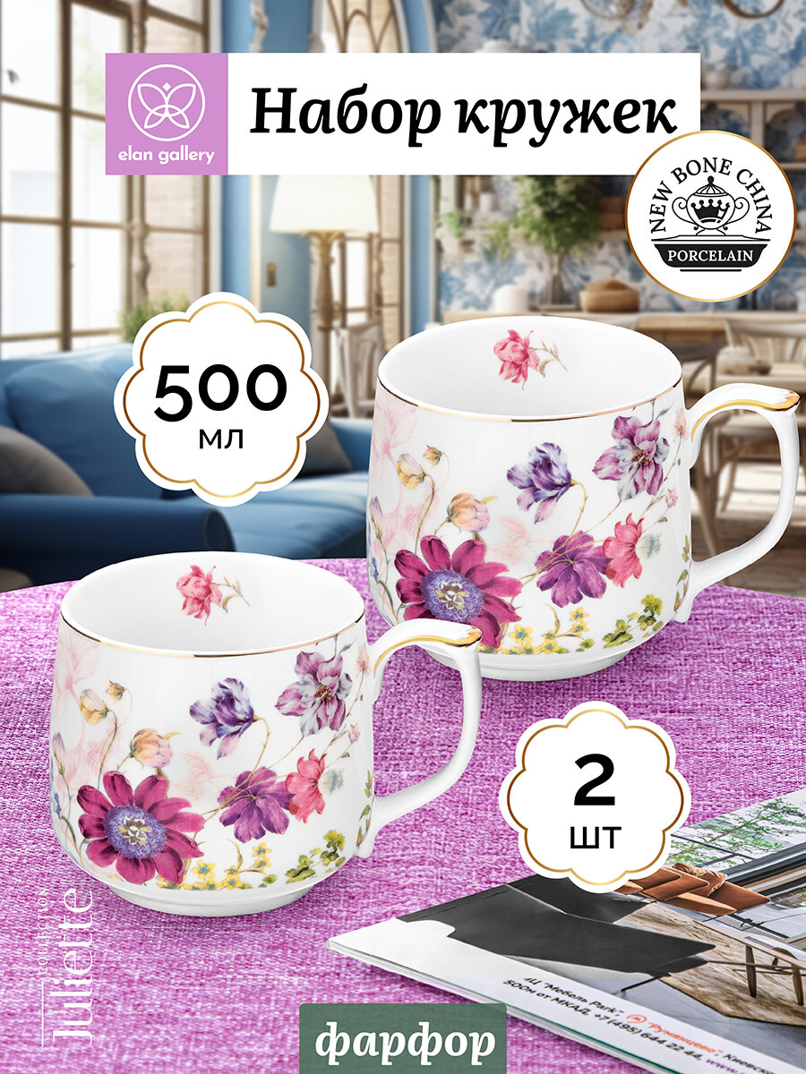 Кружка, чашка для чая, кофе 2 шт по 500 мл Elan Gallery Juliette Rose, набор