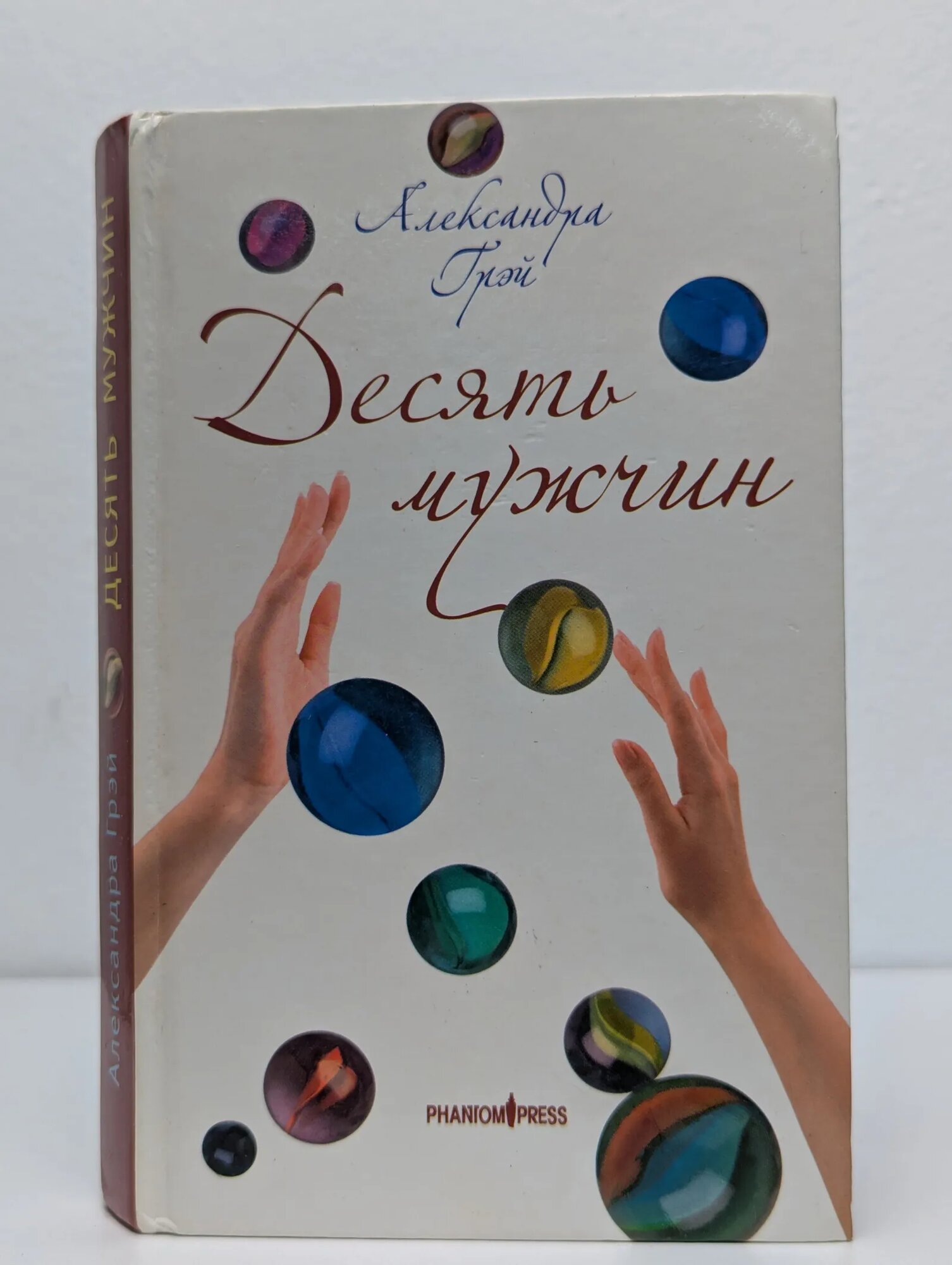 Десять мужчин Грэй Александра 2007