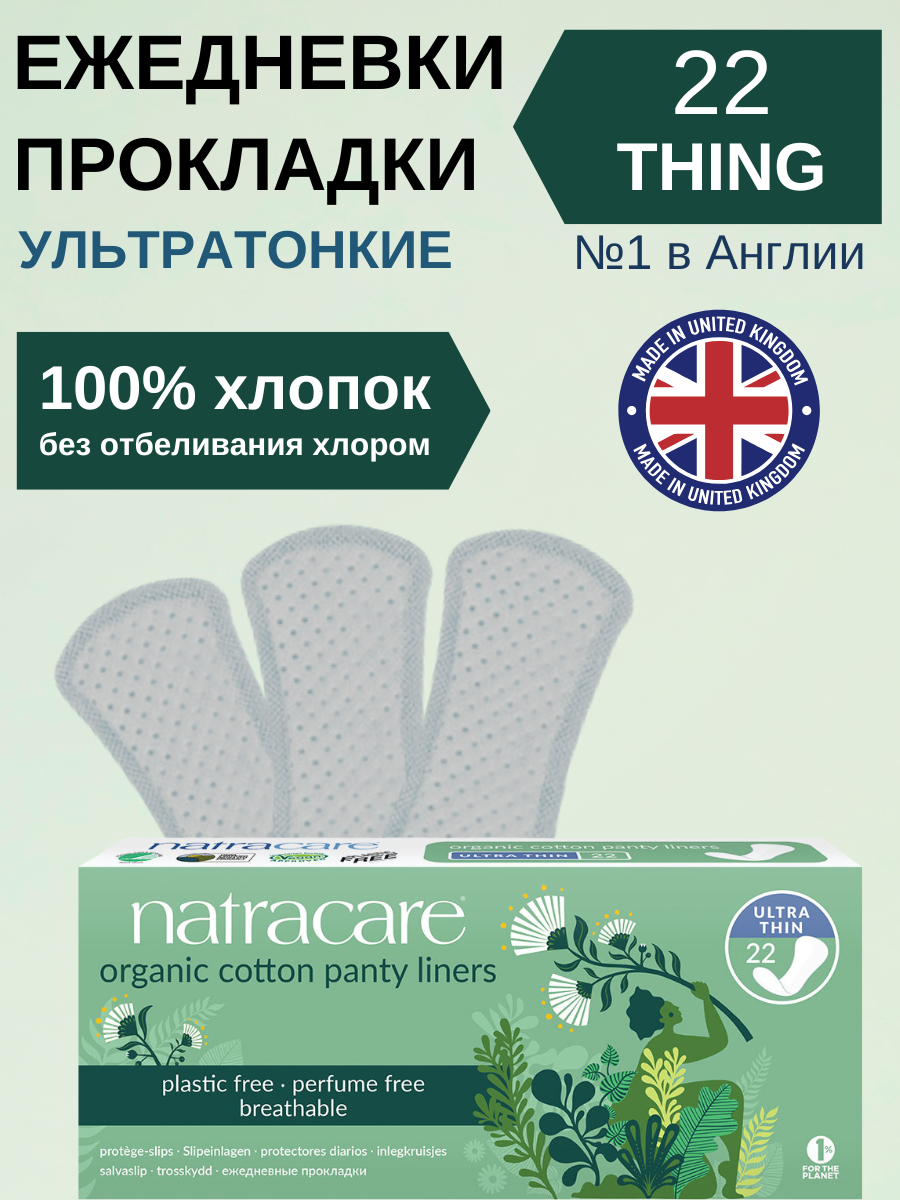 Ультратонкие ежедневные прокладки из органического хлопка Natracare Ultra Thin, удлиненные без запаха 22шт (Англия)