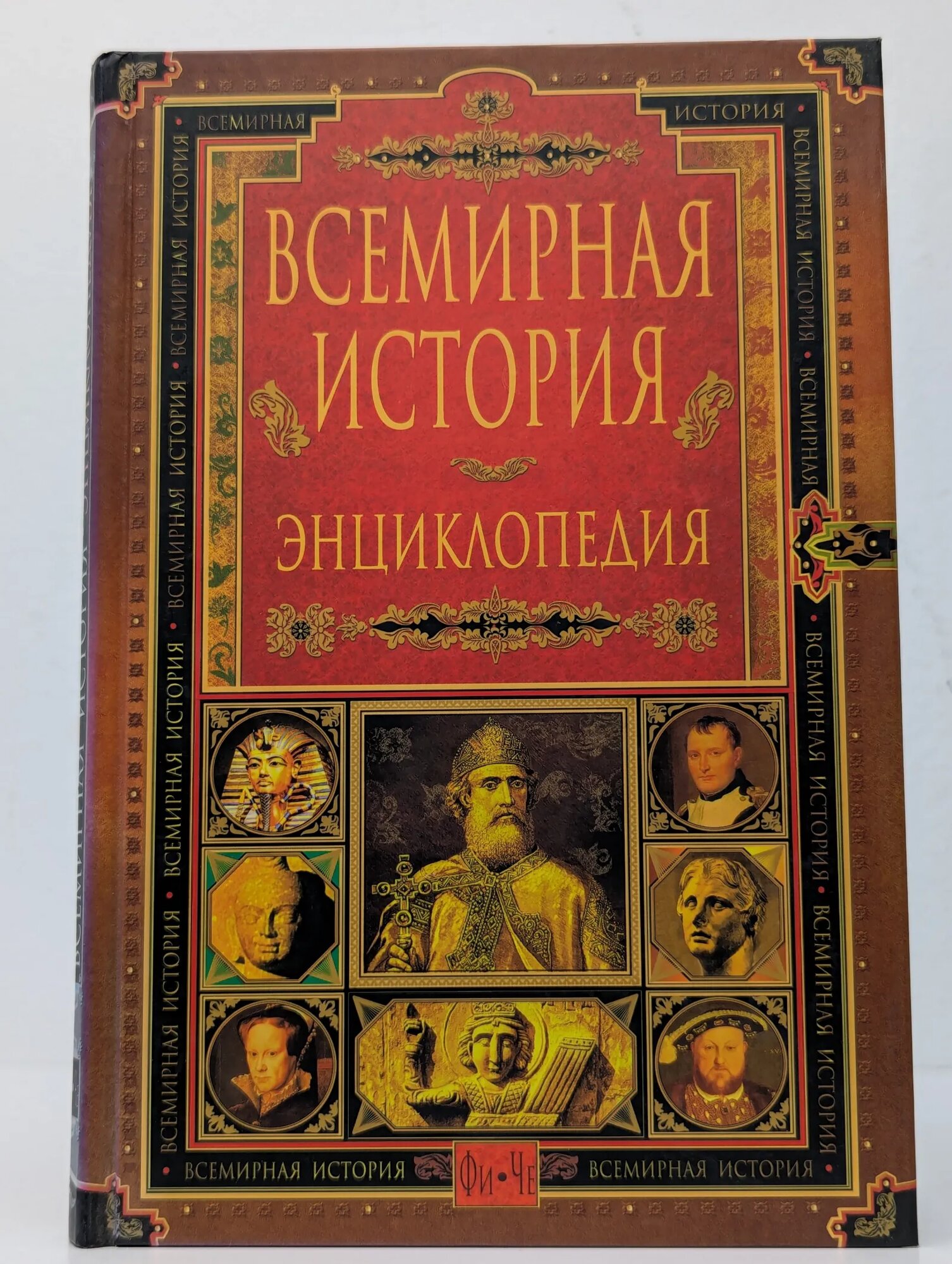Всемирная история. Энциклопедия. Том 13 Чубарьян Александр Оганович (ред.) 2007