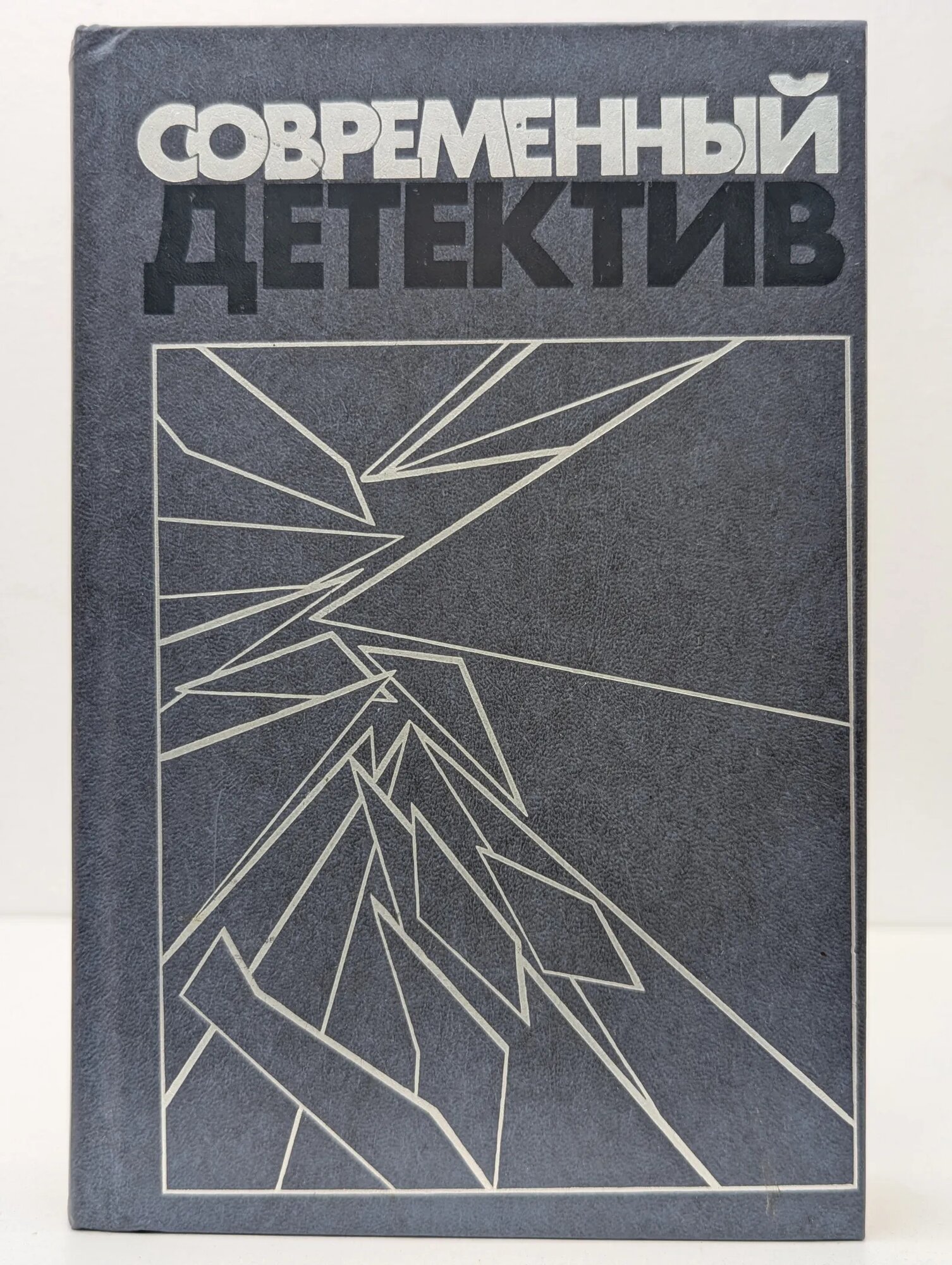 Современный детектив Устинов Сергей Львович (сост.) 1988