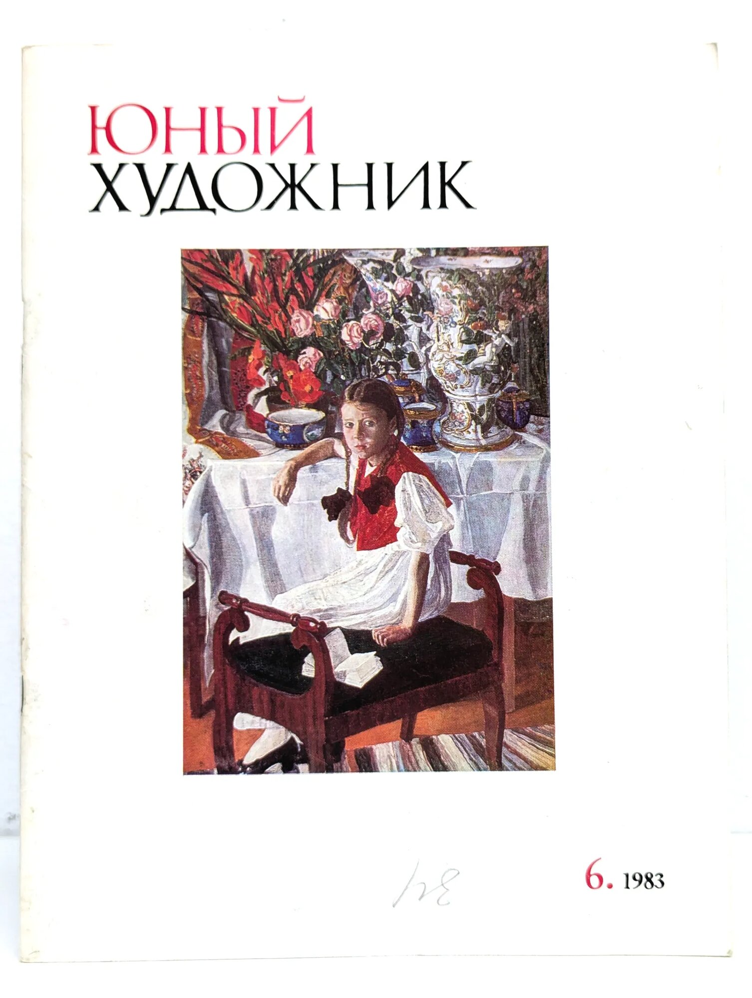 Юный художник №6, 1983 Сборник 1983