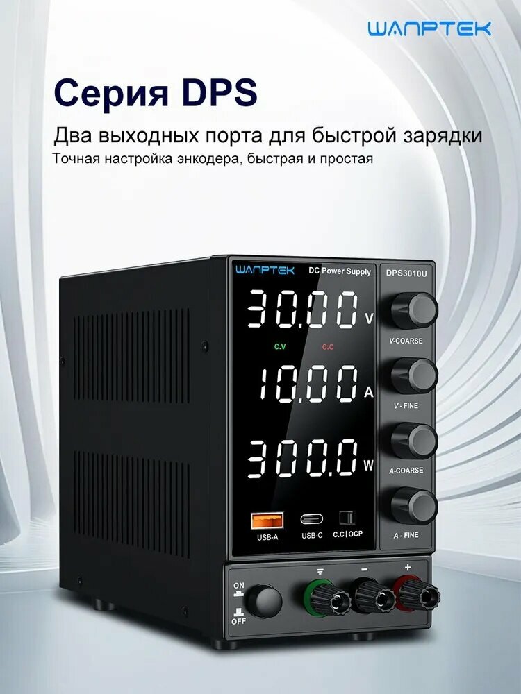 Лабораторный источник питания постоянного тока 30В 10А wanptek DPS3010U