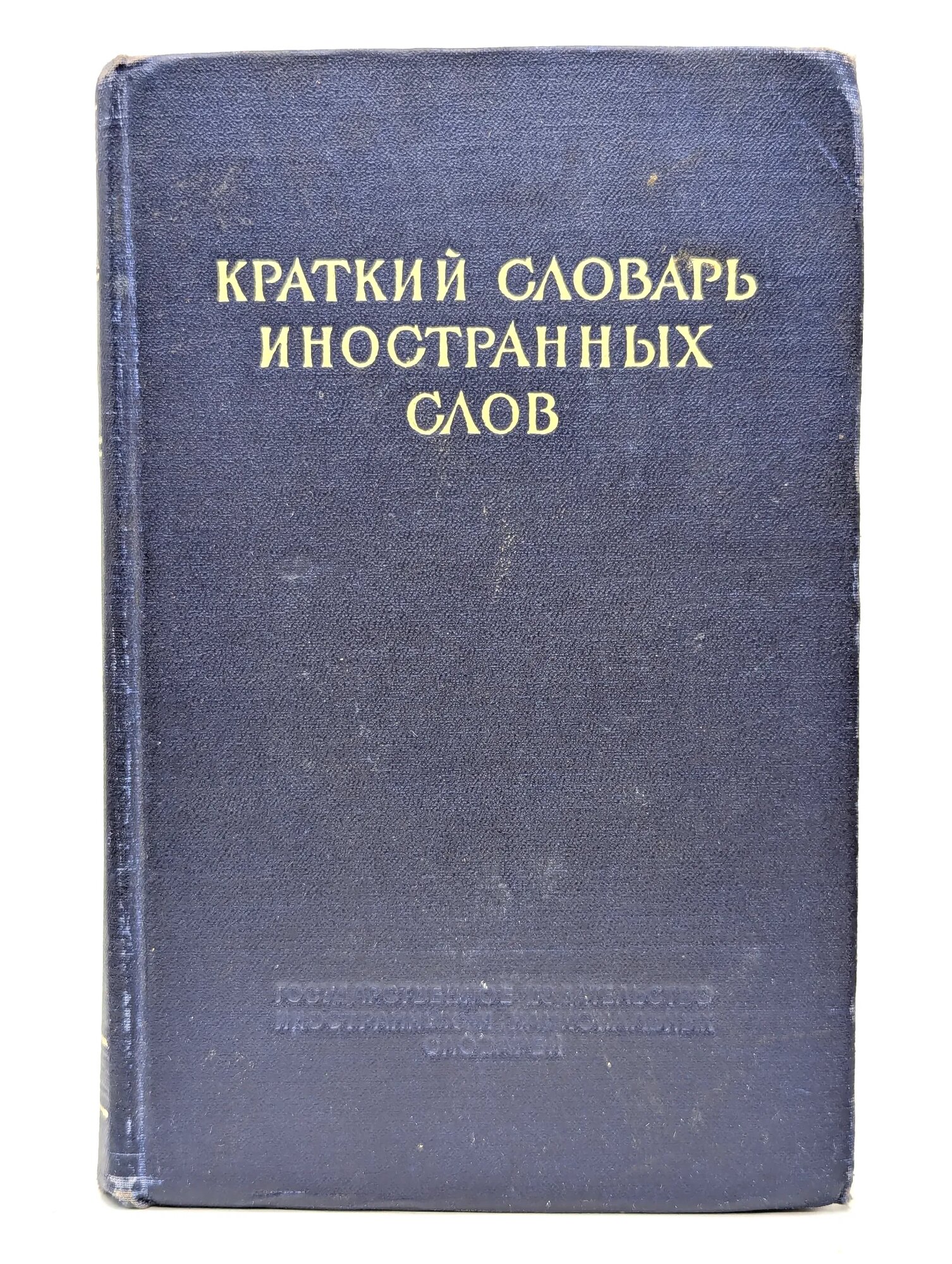 Краткий словарь иностранных слов (ред.) Лехин Иван Васильевич, (ред.) Петров Федор Николаевич 1952