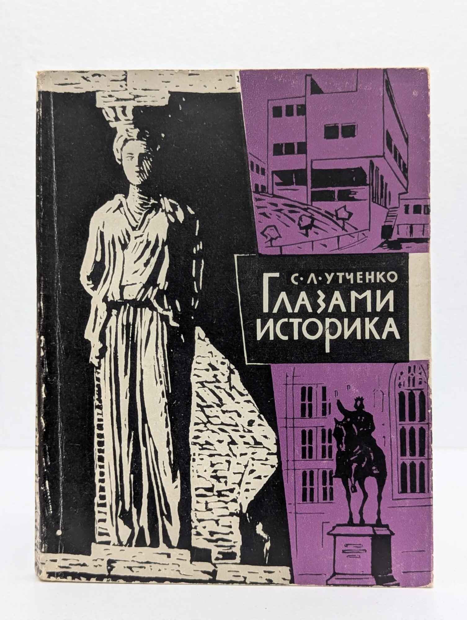 Глазами историка Утченко Сергей Львович 1966