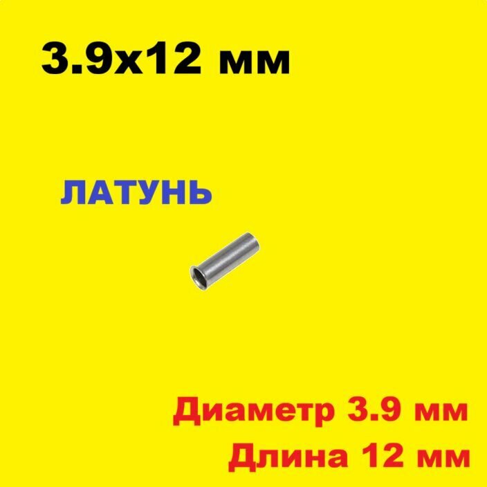 Трубка латунная диаметр 3.9мм, длина 12 mm, труба круглая из латуни, гильза развальцованная втулка 3,9х12 мм маленькая трубочка р/у запчасти, ремкомплект развальцовочная