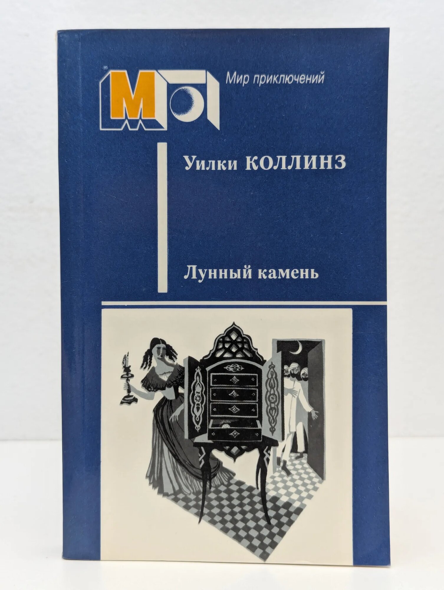 Лунный камень Коллинз Уильям Уилки 1987