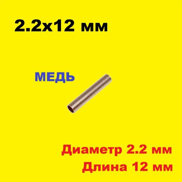 Трубка медная диаметр 2.2мм, длина 12 mm, труба круглая из меди, втулка внешний вал 2,2х12 мм маленькая трубочка р/у запчасти, ремкомплект медь
