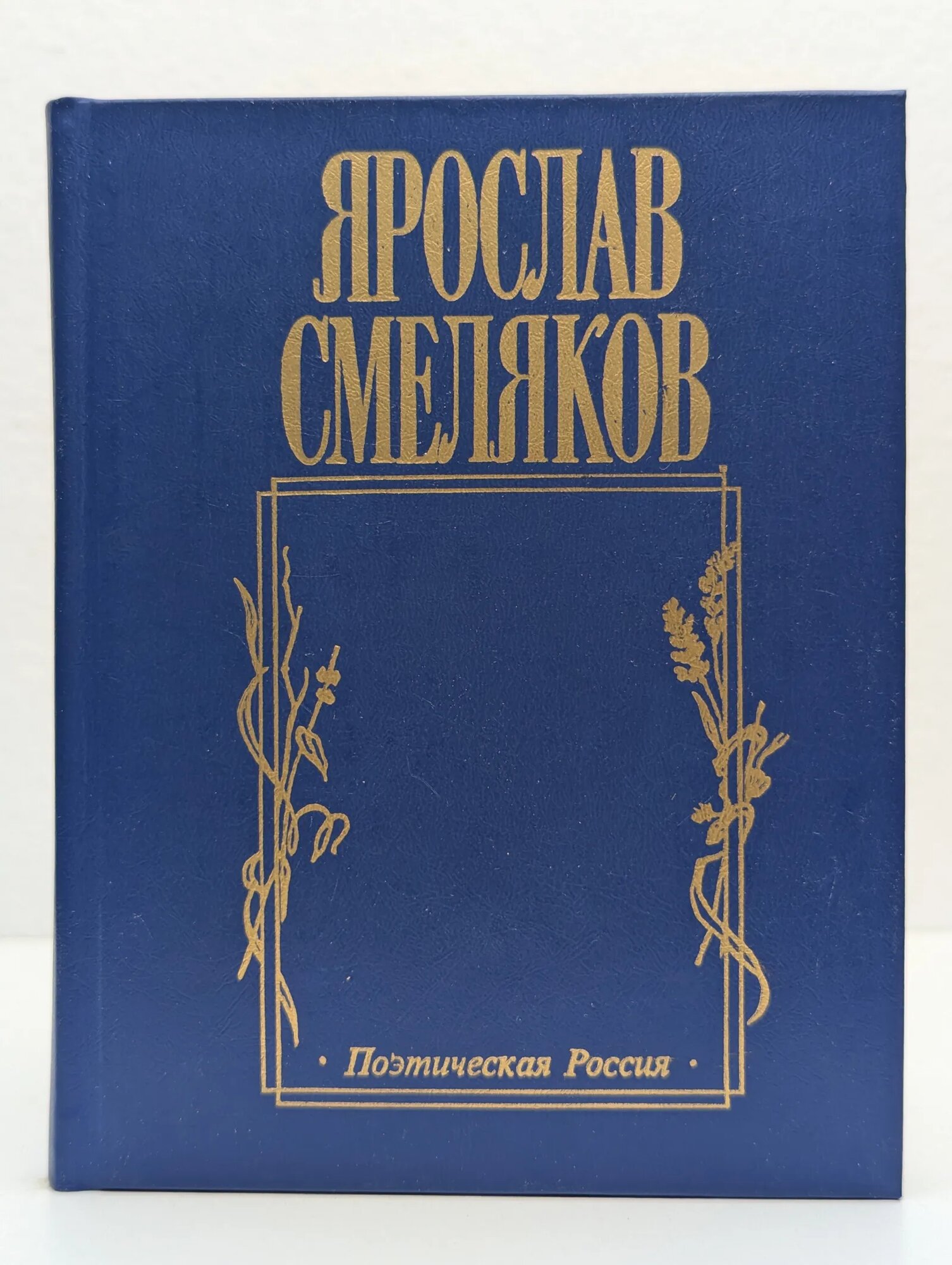 Хорошая девочка Лида. Стихотворения. Поэма Смеляков Ярослав Васильевич 1999