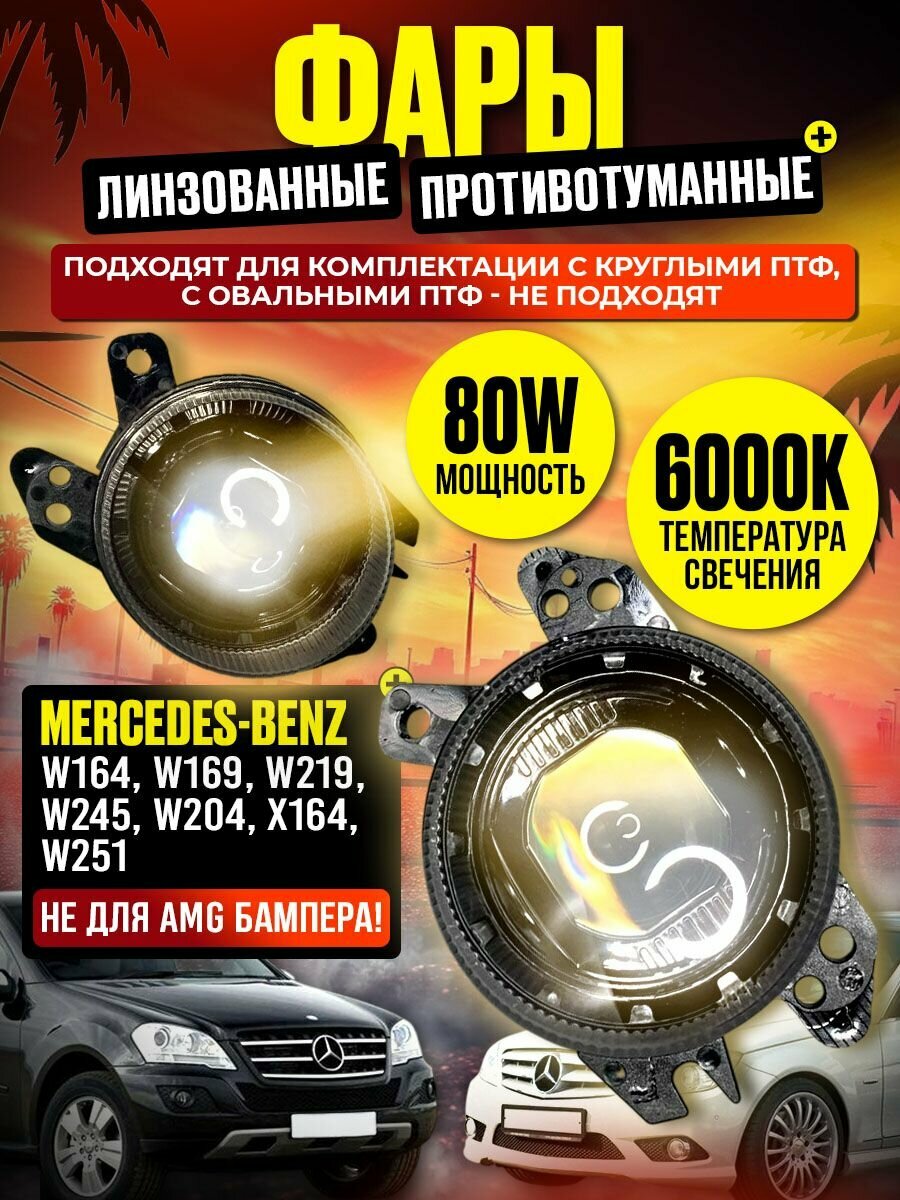 Линзованные Premium противотуманные фары Mercedes-Benz W164, W169, W219, W245, W204, X164, W251