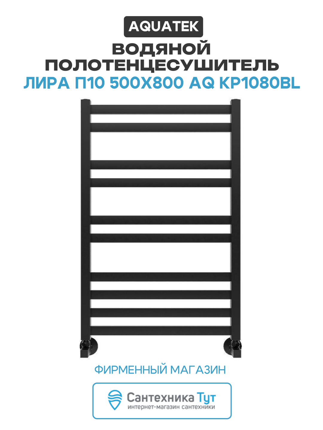 Водяной полотенцесушитель Aquatek Лира П10 500x800 AQ KP1080BL Черный муар нержавеющая сталь