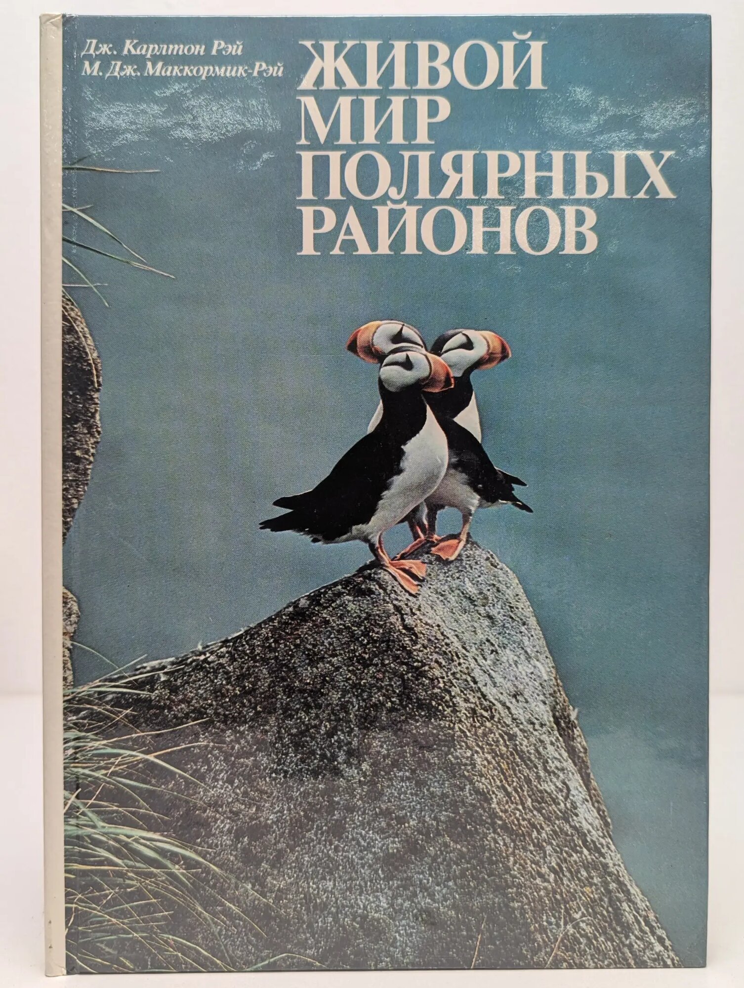 Живой мир полярных районов Карлтон Рей Дж, Маккормик-Рэй М. Дж. 1981