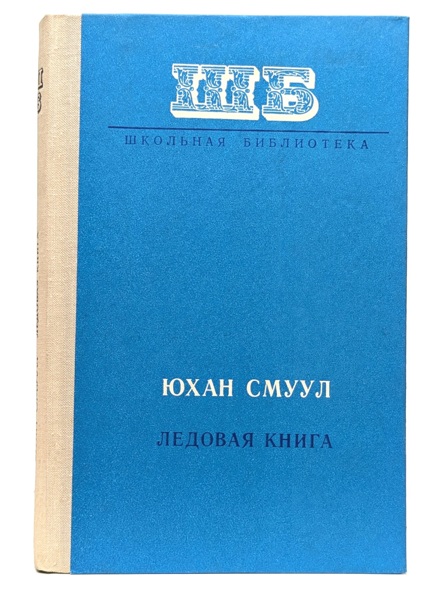 Ледовая книга Смуул Юхан 1977