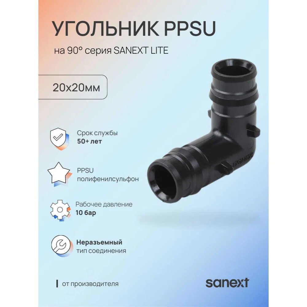 Угольник SANEXT PPSU 90 С, 20х20мм Lite 45203 — фото 1