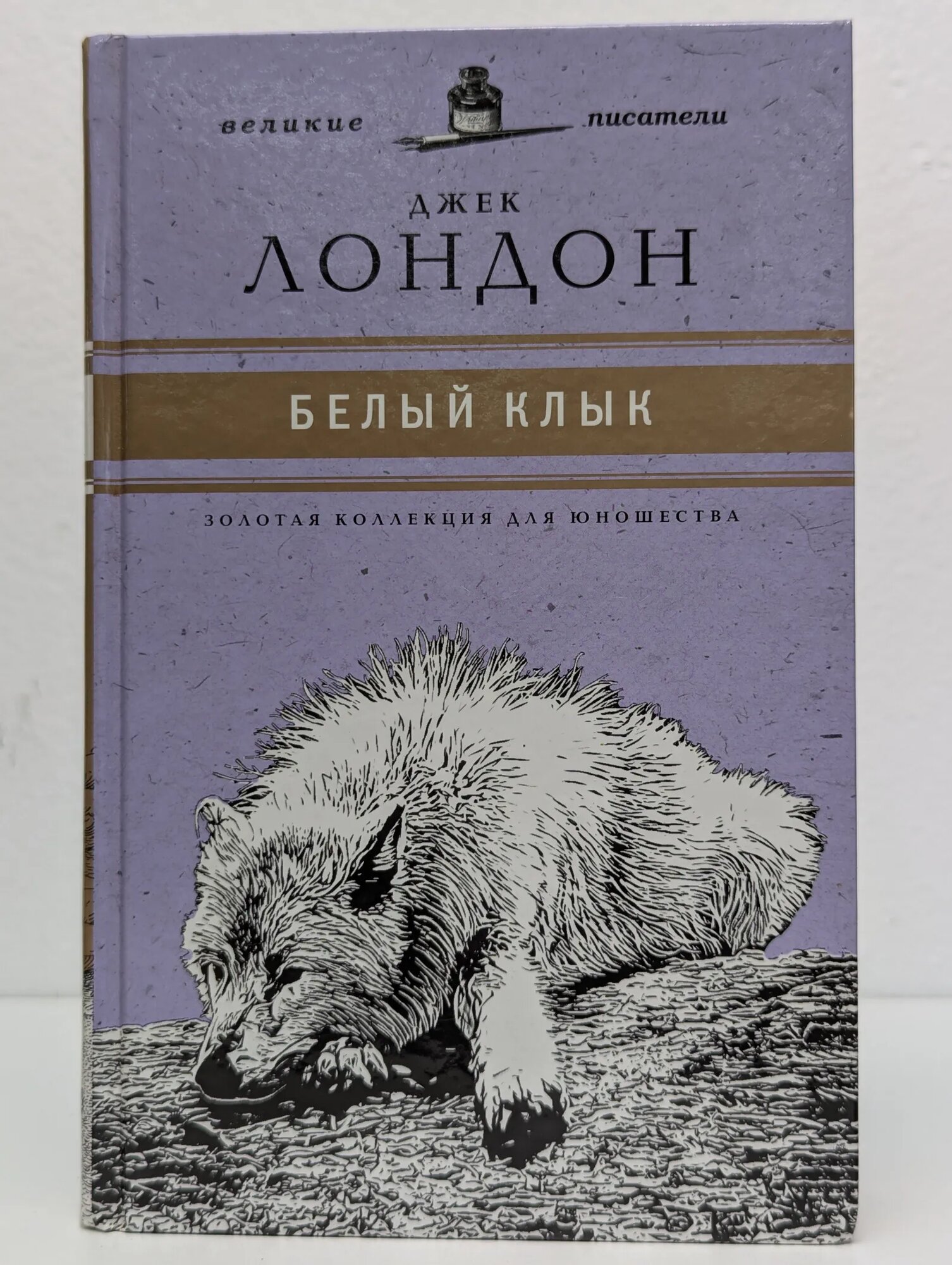 Белый клык Лондон Джек 2011