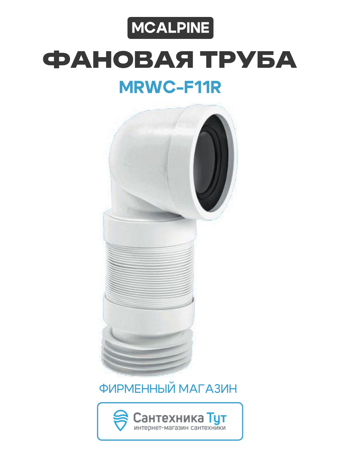 Фановая труба McAlpine MRWC-F11R цвет Белый