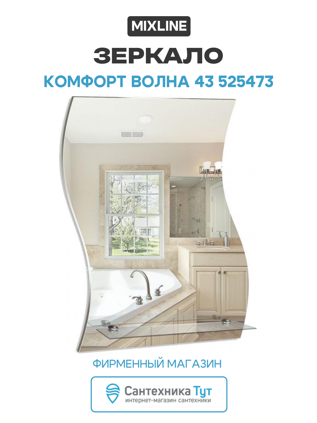 Интерьерное зеркало Mixline Волна 43 x 59 см