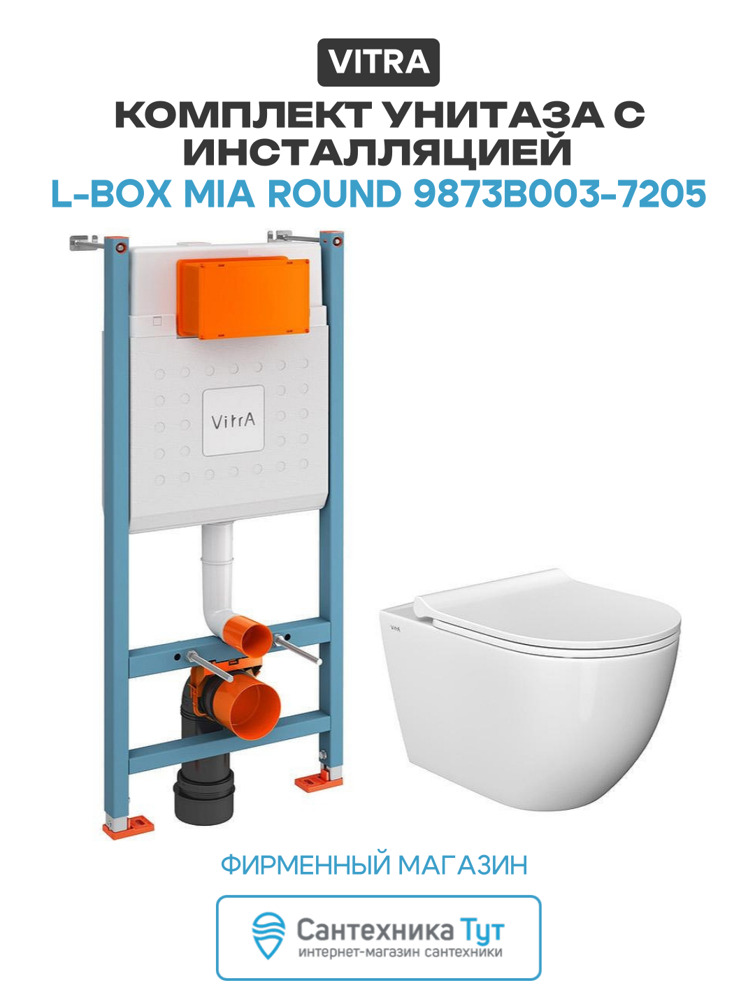 Комплект унитаза с инсталляцией Vitra L-Box Mia Round 9873B003-7205 с сиденьем Микролифт