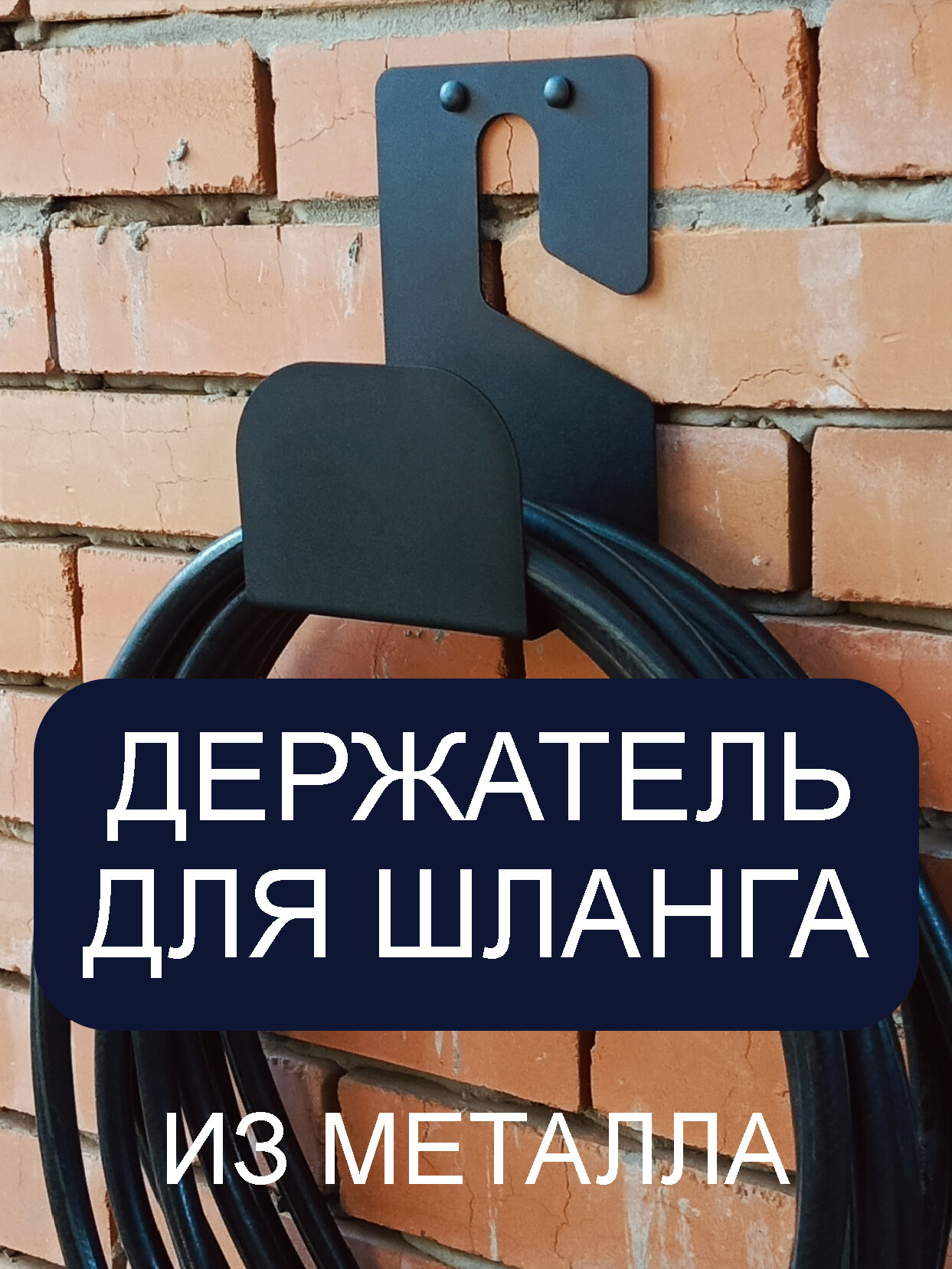 Держатель кронштейн вешалка для шланга садовый