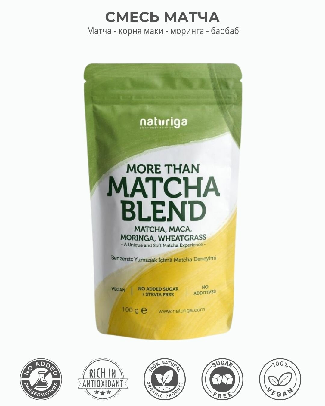 Смесь матча Naturiga, 100%, без сахара, антиоксидантная, для бодрости, 100 г
