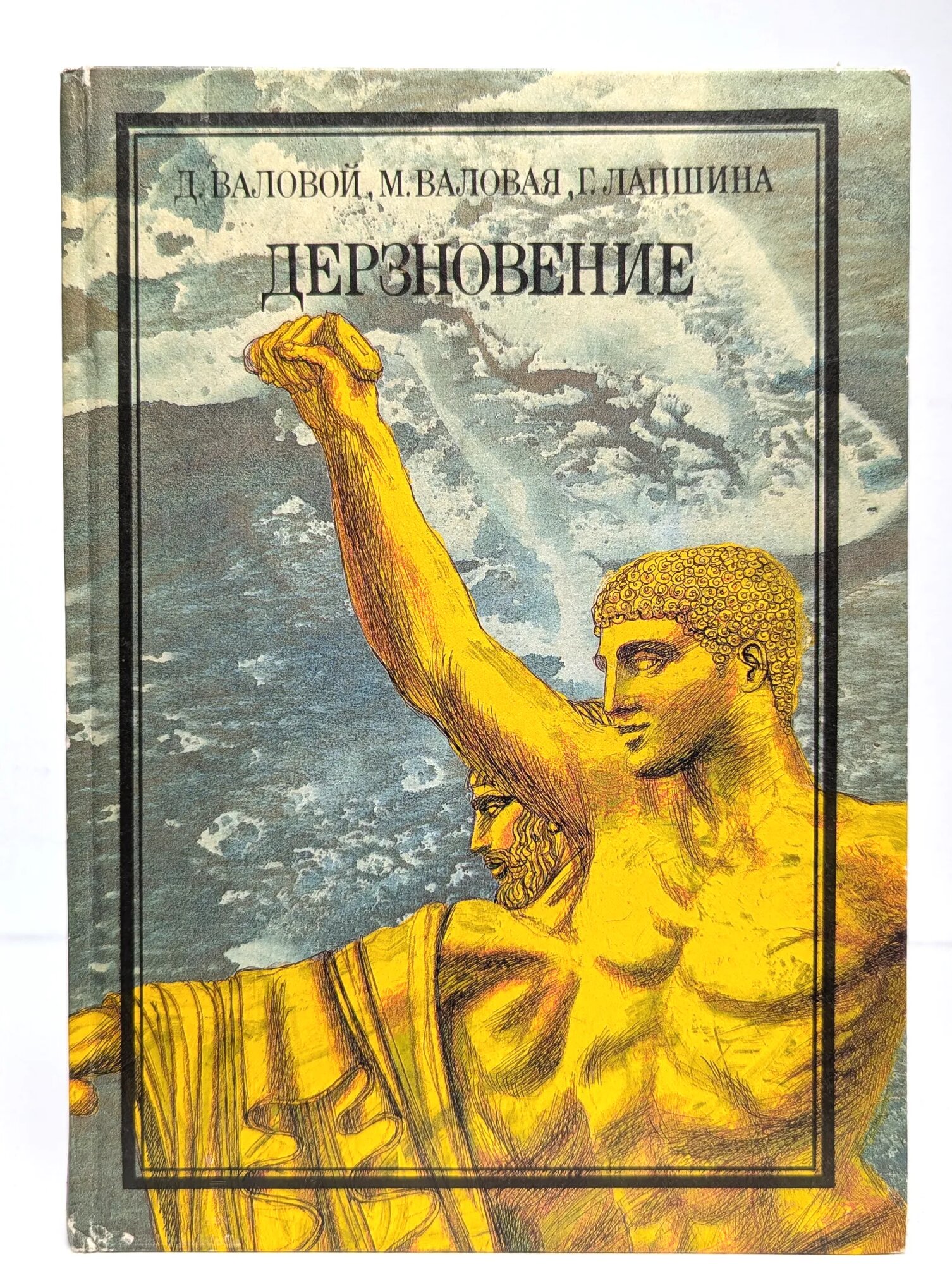 Дерзновение Валовой Дмитрий Васильевич, Лапшина Генриетта Евгеньевна 1991