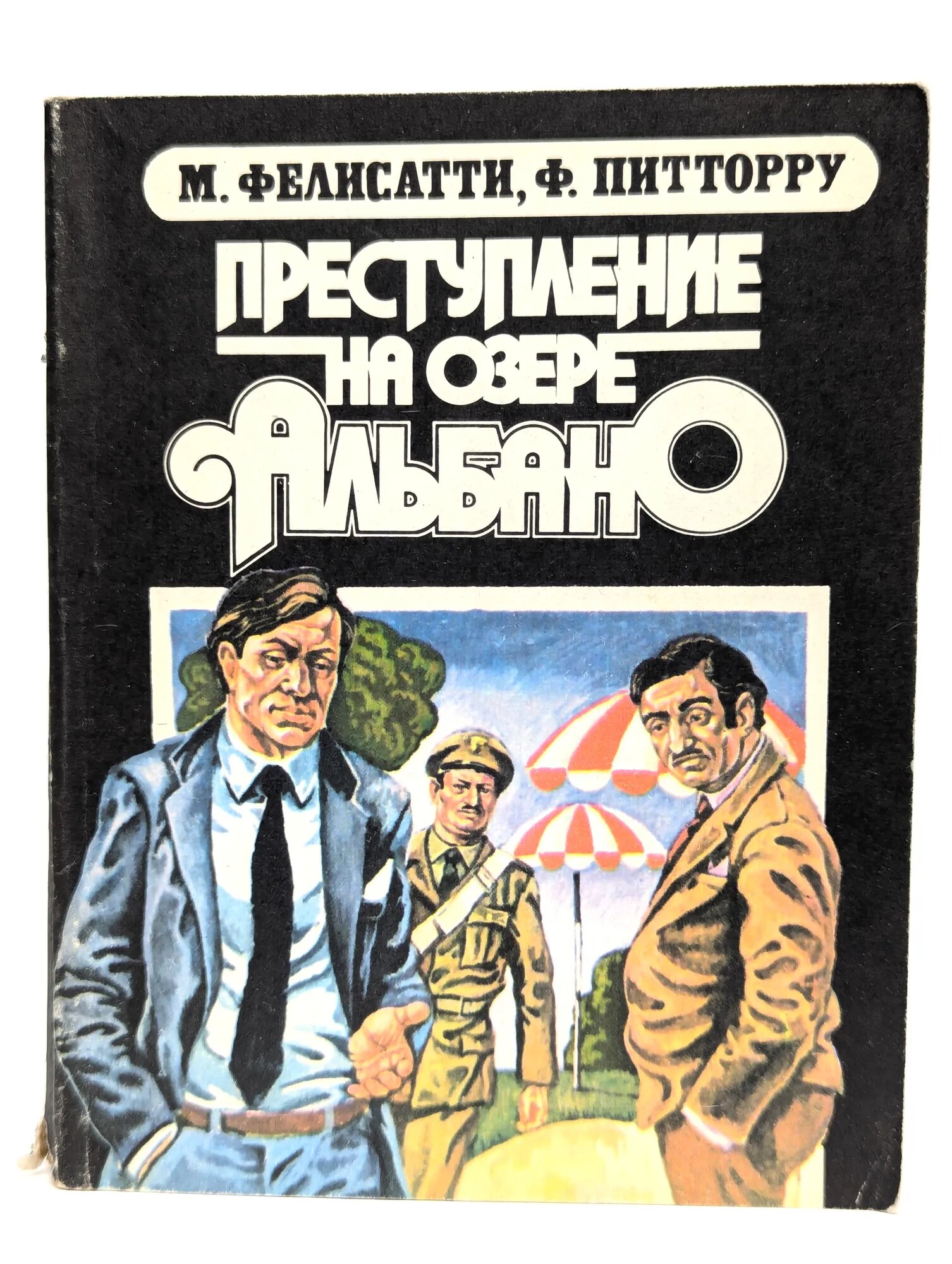 Преступление на озере Альбано Питтору Фабио, Массимо Фелисатти 1982