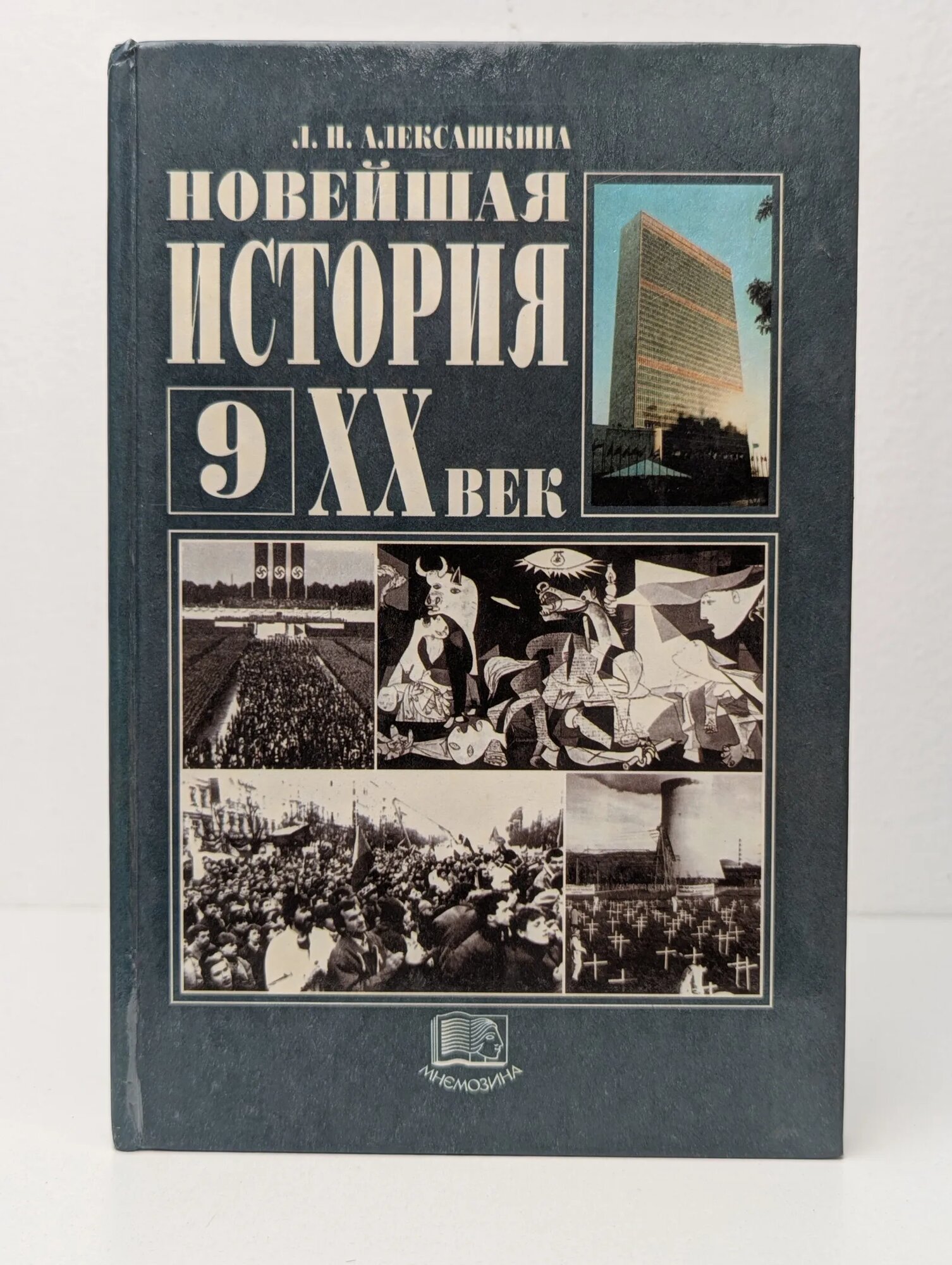 Новейшая история. 9 класс. XX век Алексашкина Людмила Николаевна 1999