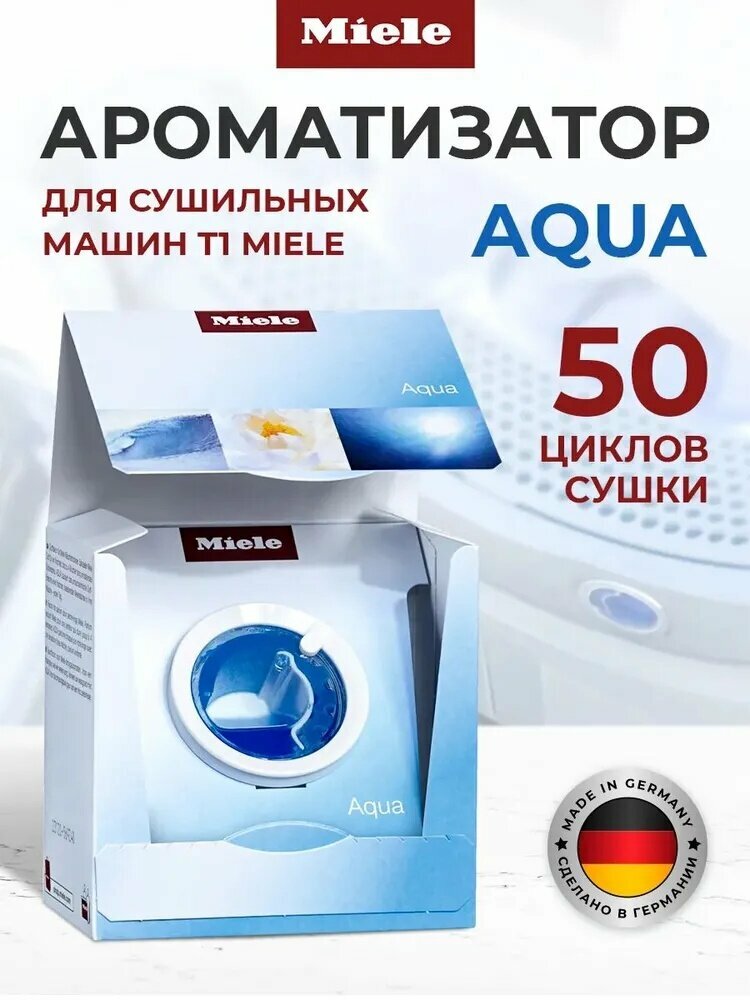 Ароматизатор для сушильных машин Miele парфюм кондиционер для белья T1 AQUA 11997099EU3