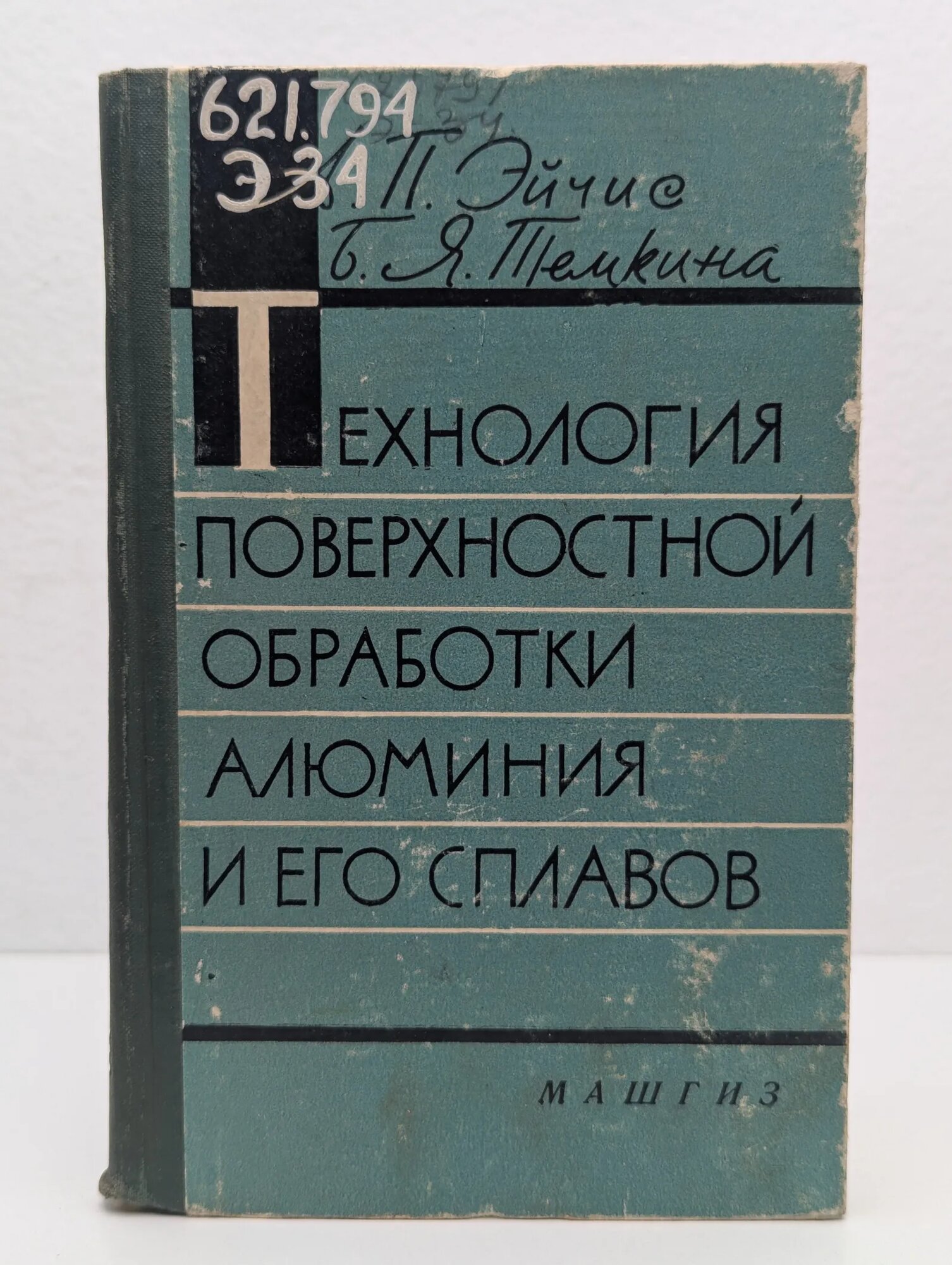 Технология поверхностной обработки алюминия и его сплавов Эйчис Андрей Петрович, Темкина Б. Я. 1963