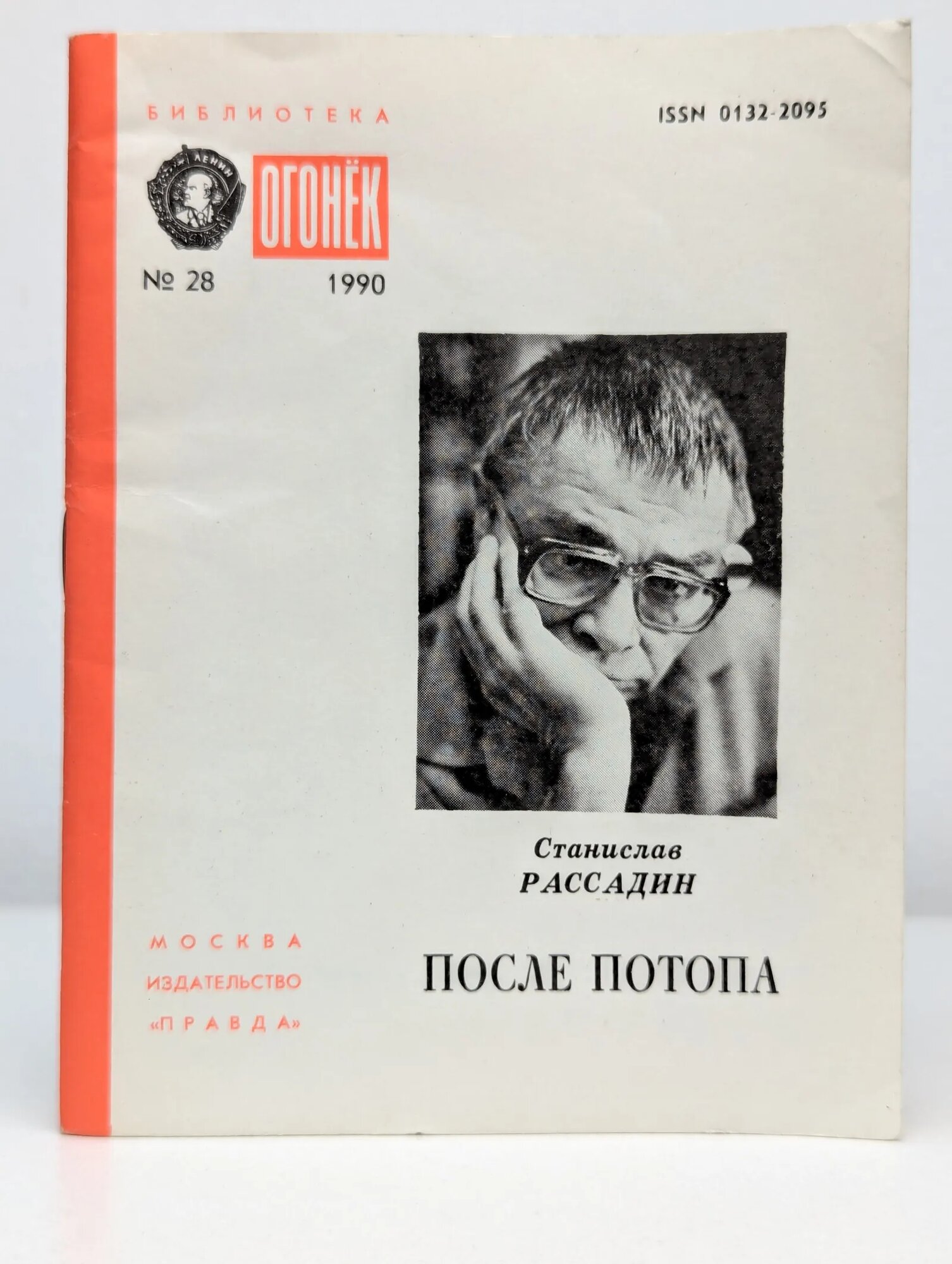 После потопа Рассадин Станислав Борисович 1990