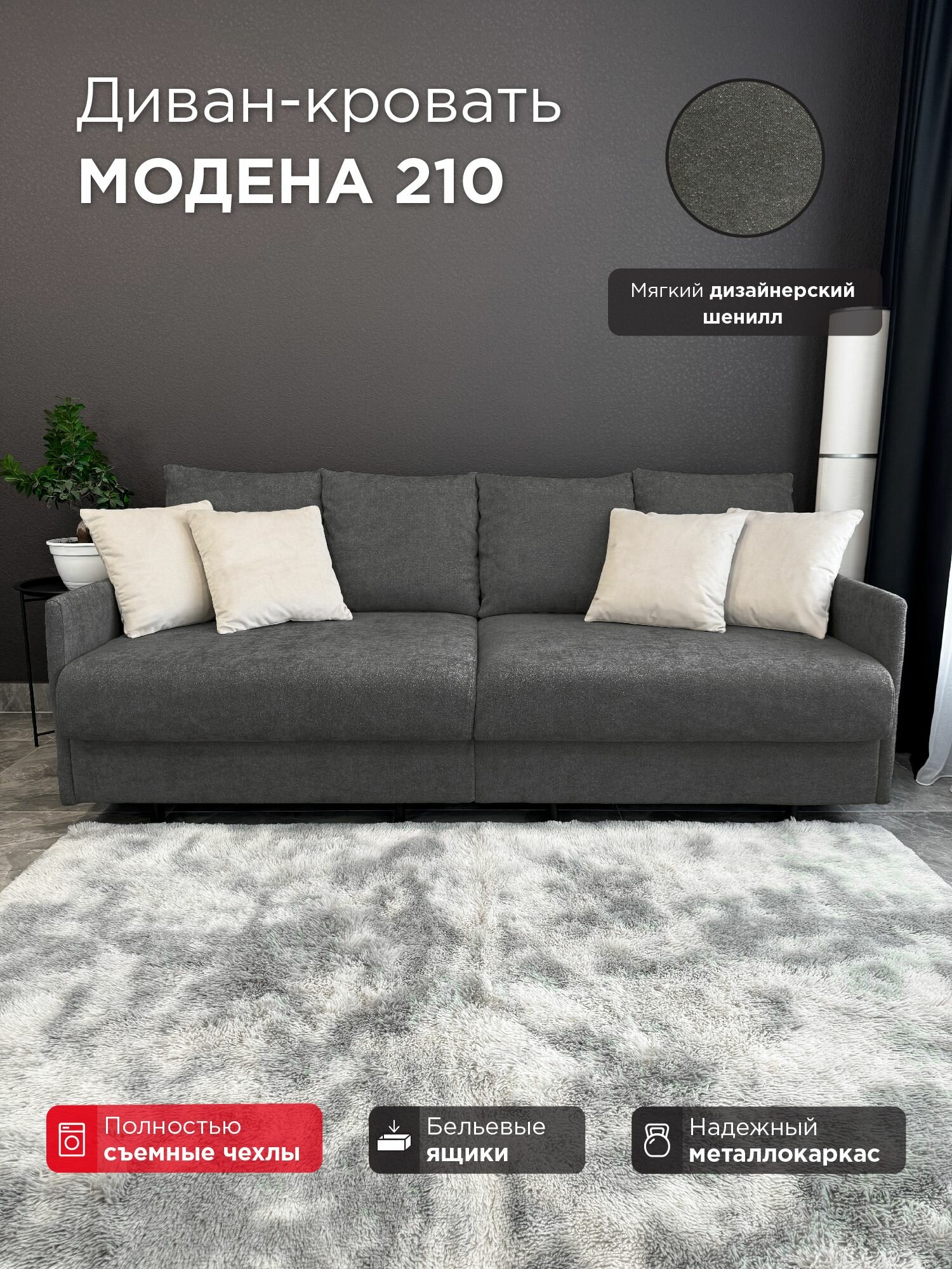 Диван-кровать Redsofa Модена 210см дымчато-серый Ever Soft. Раскладной прямой диван со съемными чехлами Редсофа, для дома и офиса (Мебельный гарнитур бытового назначения)