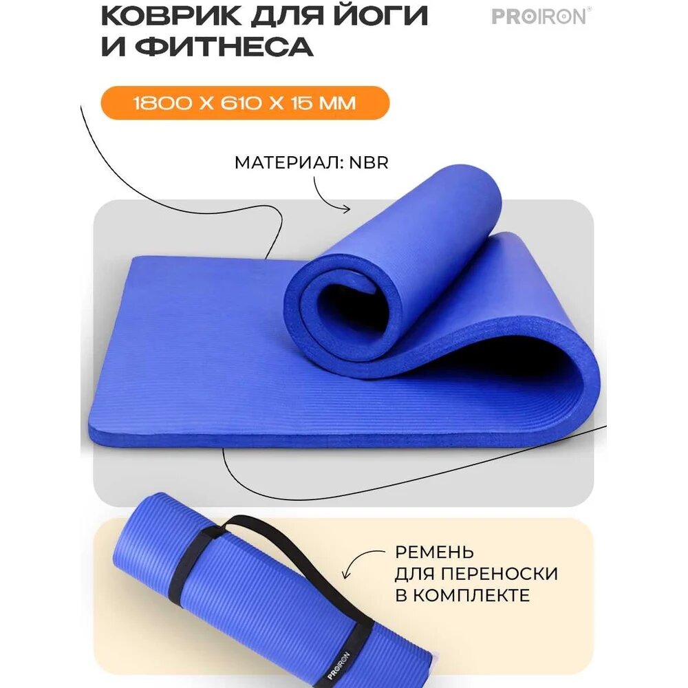 Коврик для йоги и фитнеса PROIRON 1800x610x15 мм, синий К18615С