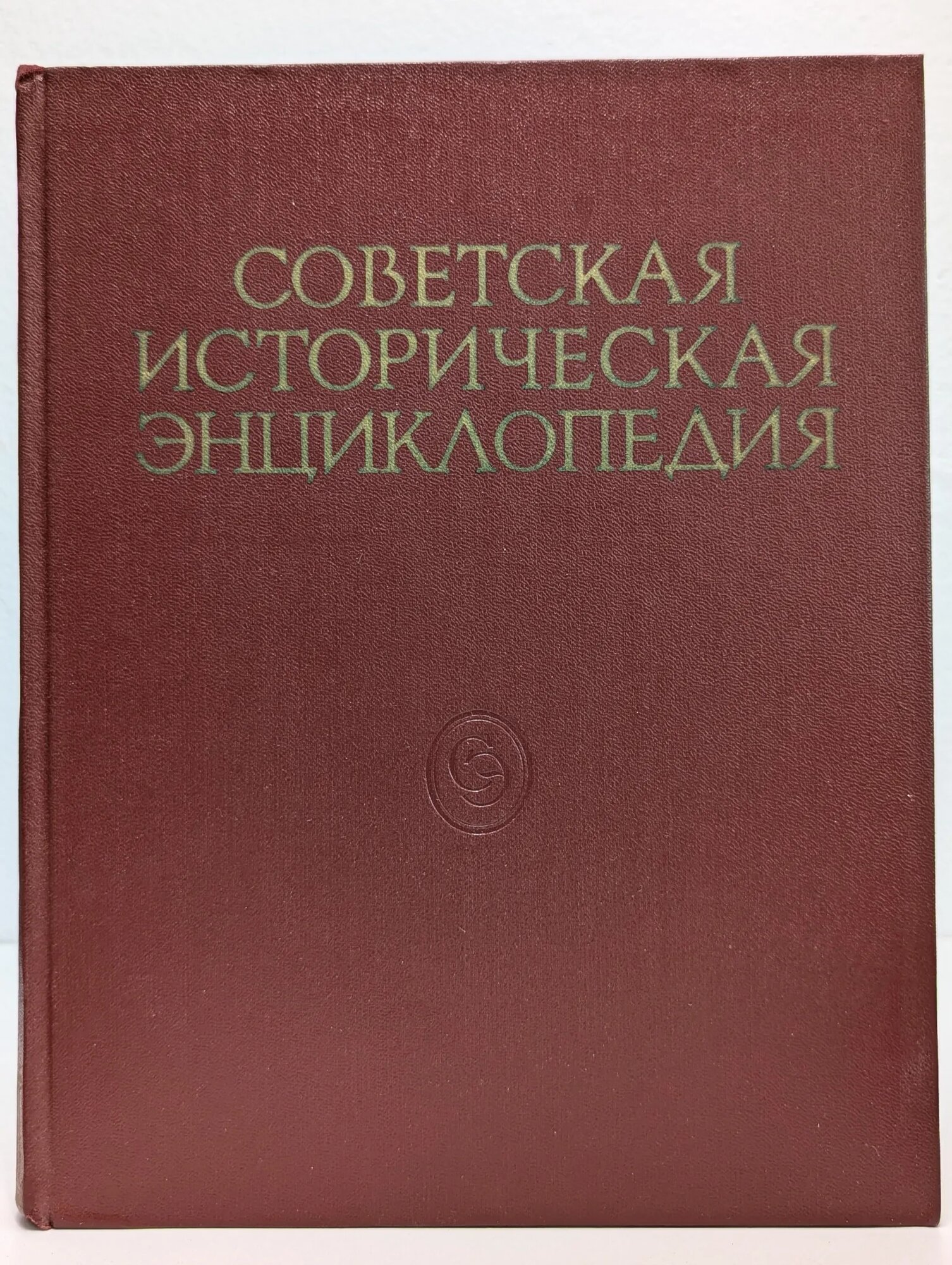 Советская историческая энциклопедия. В 16 томах. Том 16 Сборник 1976