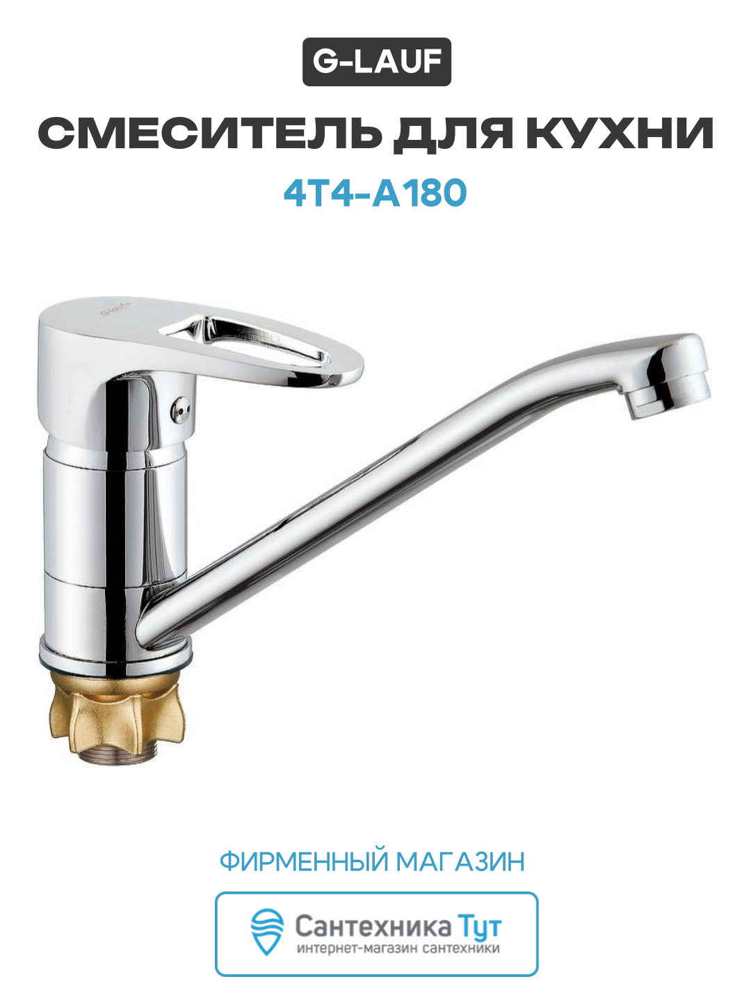 Смеситель для кухни G-Lauf 4T4-A180 Хром